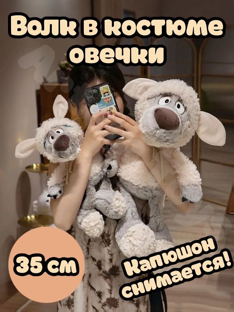 Мягкая игрушка Волк в овечьей шкуре 35 см