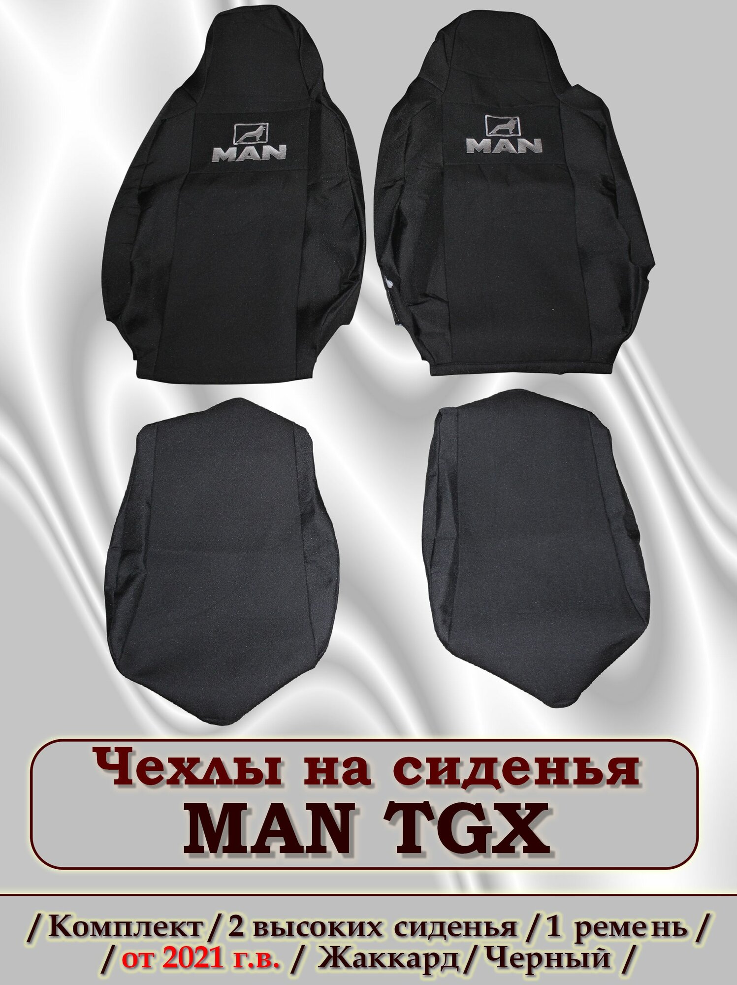 Чехлы на сиденья MAN TGX от 2021г. в, Жаккард (черный)