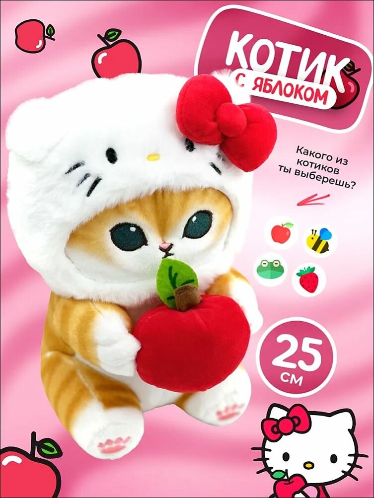 Мягкая игрушка Кот с яблоком 25 см / Котик в костюме подарки девочкам, мальчикам