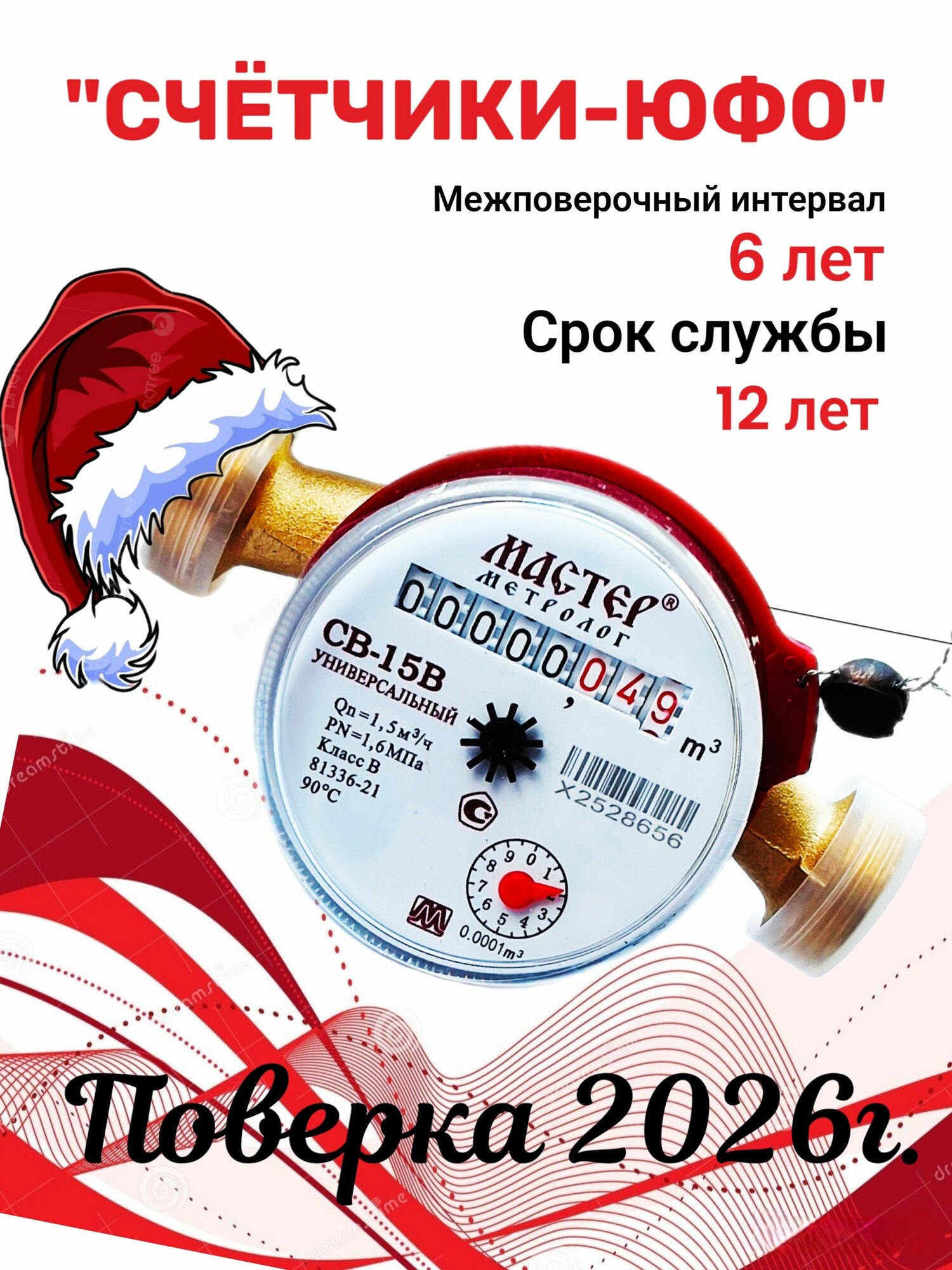 Счётчик холодной и горячей воды универсальный крыльчатый мастер метролог (110мм) без кмч