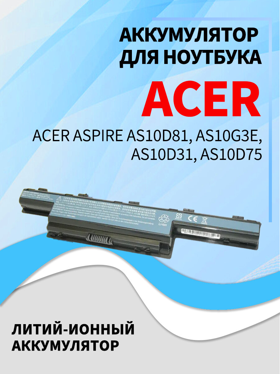 Аккумулятор для Acer Aspire AS10D81, AS10G3E, AS10D31, AS10D75 / 10.8V 5200mah