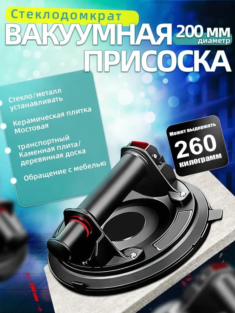 Вакуумная присоска I WILL SD-1X 260кr ручной