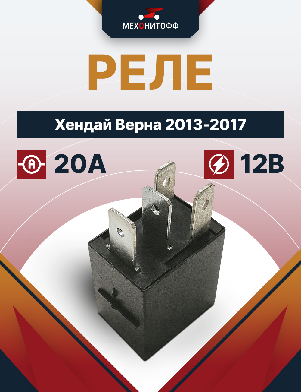 Реле Хендай Верна 2013-2017 / Hyundai Verna 20A, аналог 95224-2D006
