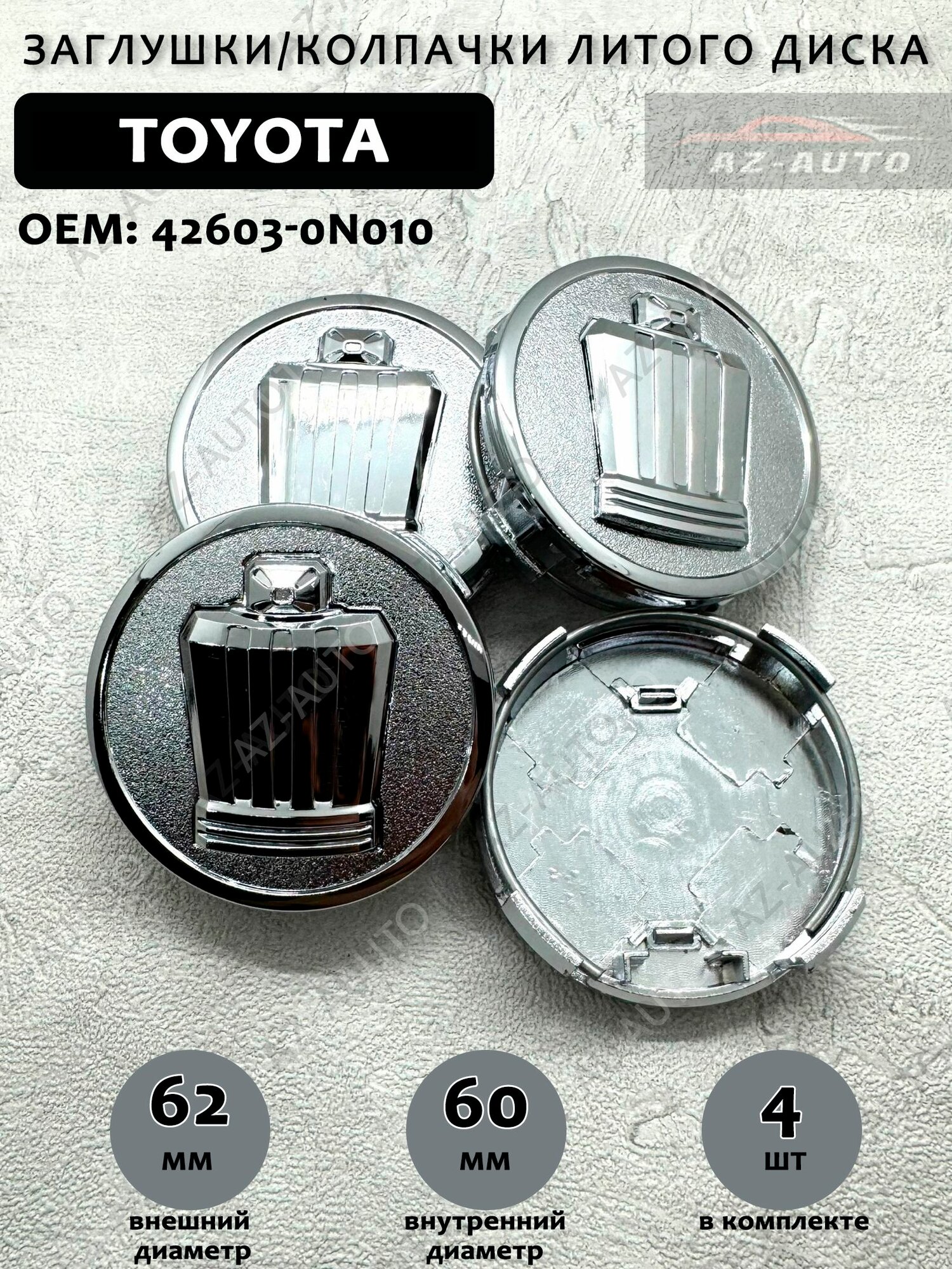 Колпачки заглушки на литые диски Toyota Crown 62/60мм (42603-0N010) 4 штуки.