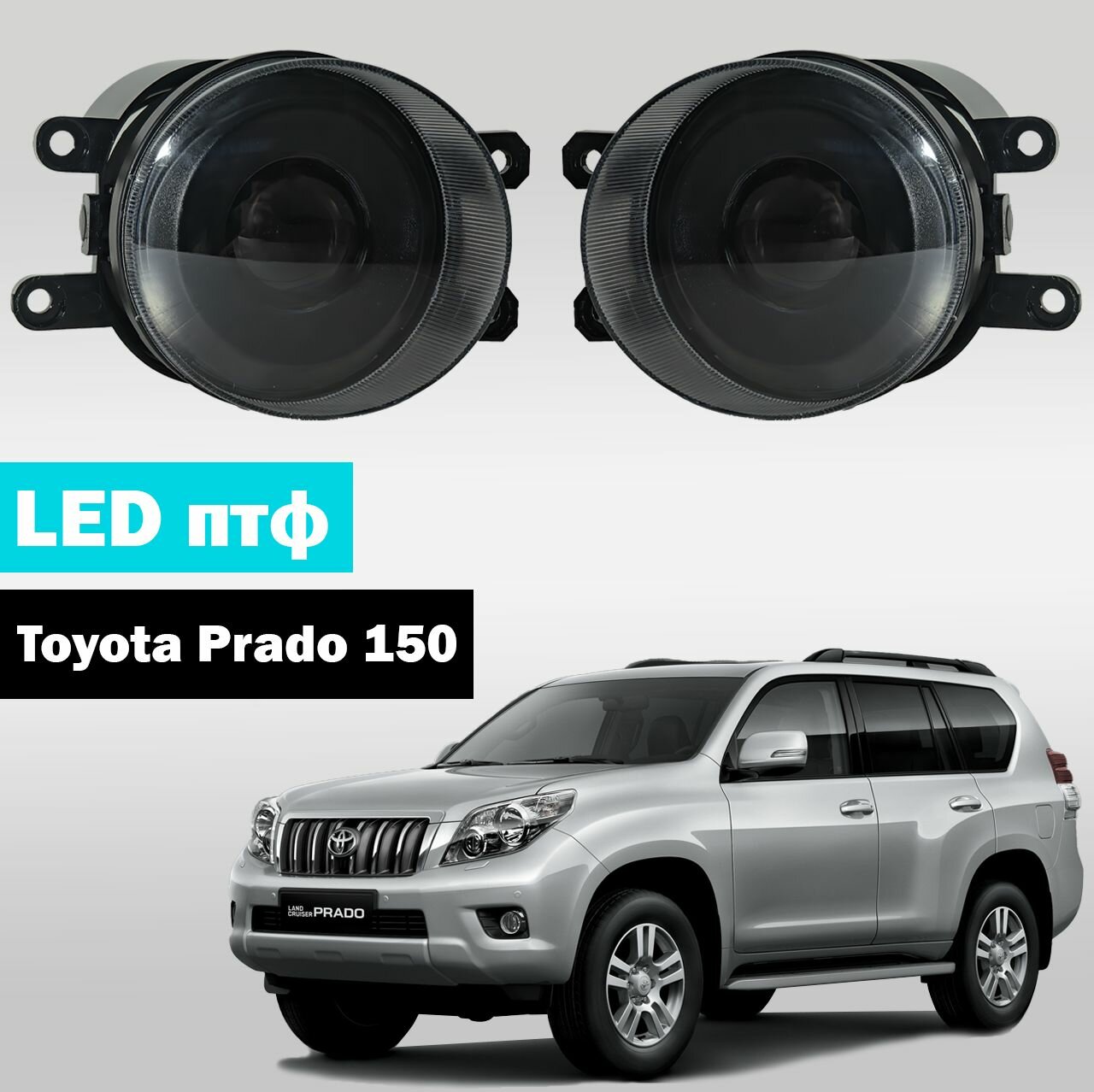 Противотуманные фары Toyota Land Cruiser Prado 150 LED лазерные 60W