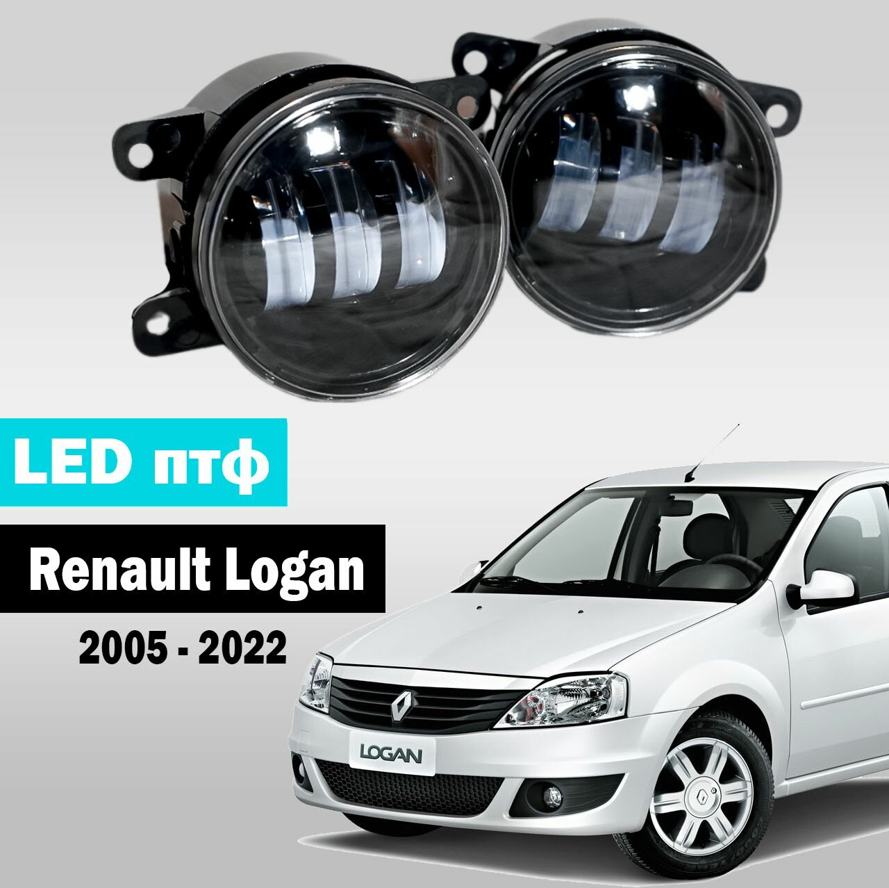 Противотуманные фары Renault Logan 1/2 LED Светодиодные птф Рено Логан 1/2
