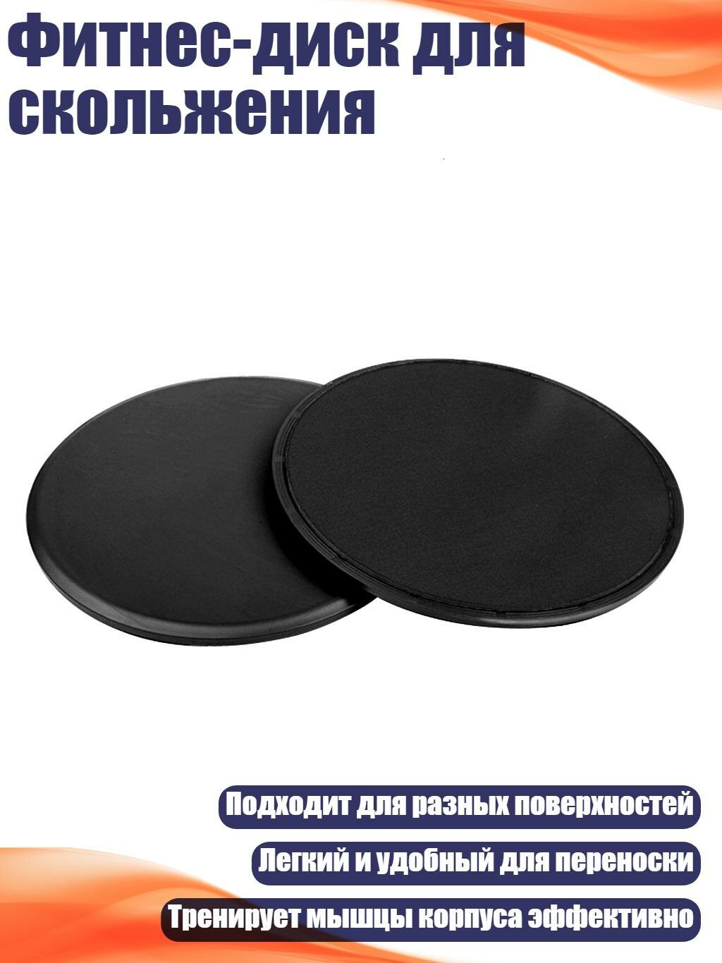 Фитнес-диск для скольжения, Черный