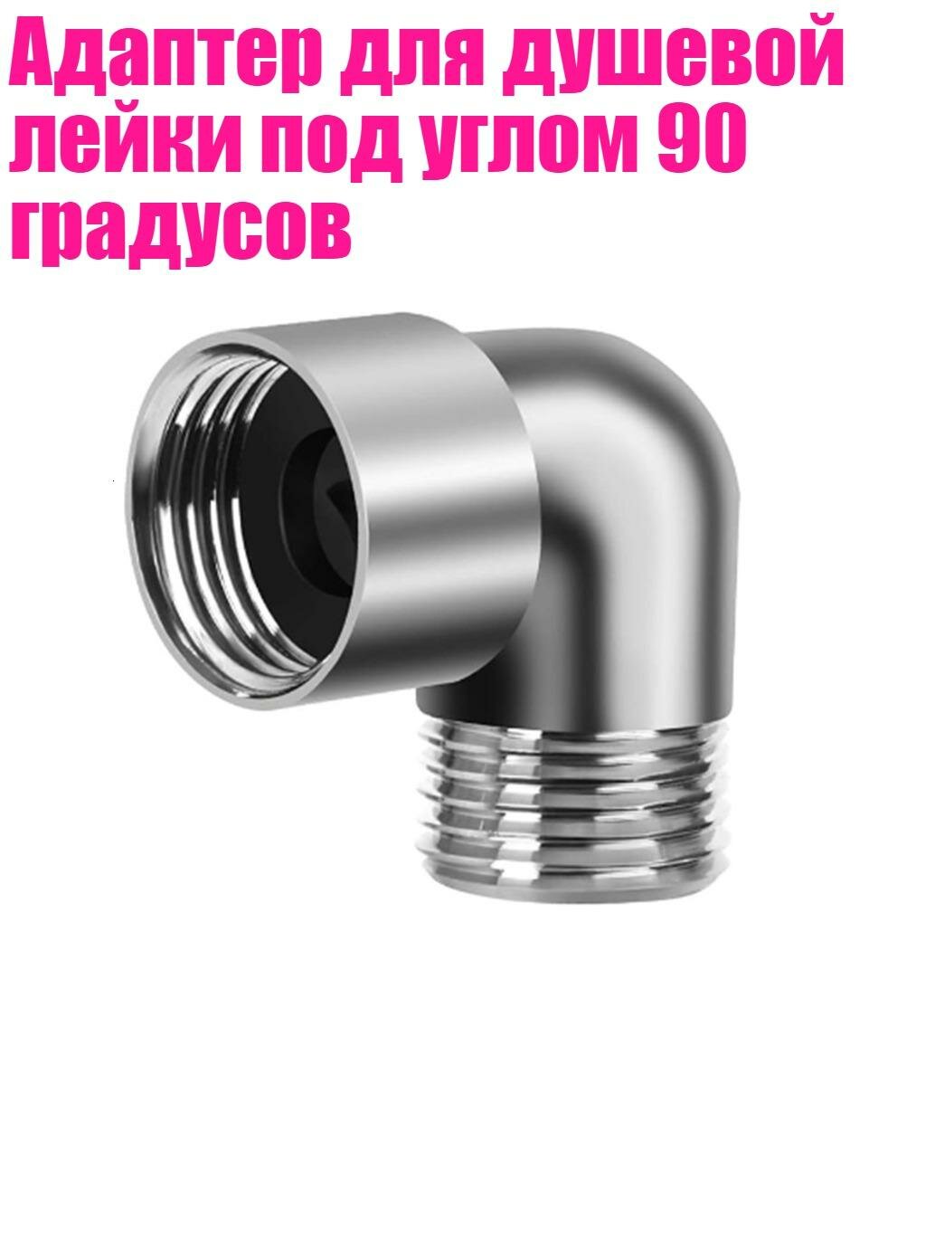 Адаптер для душевой лейки под углом 90 градусов