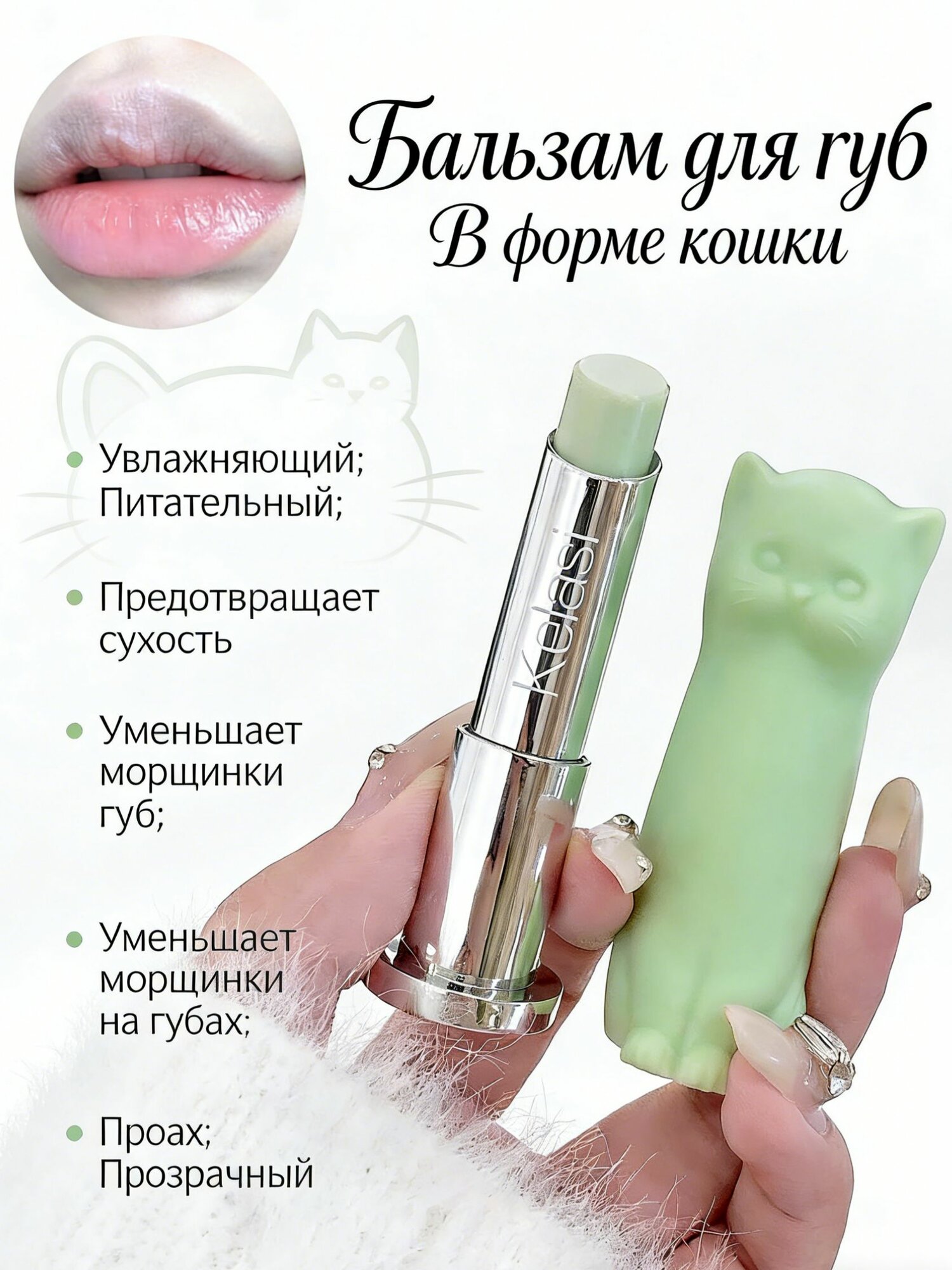 Бальзам для губ / Предотвращает сухость, уменьшает морщины на губах / В форме кошки