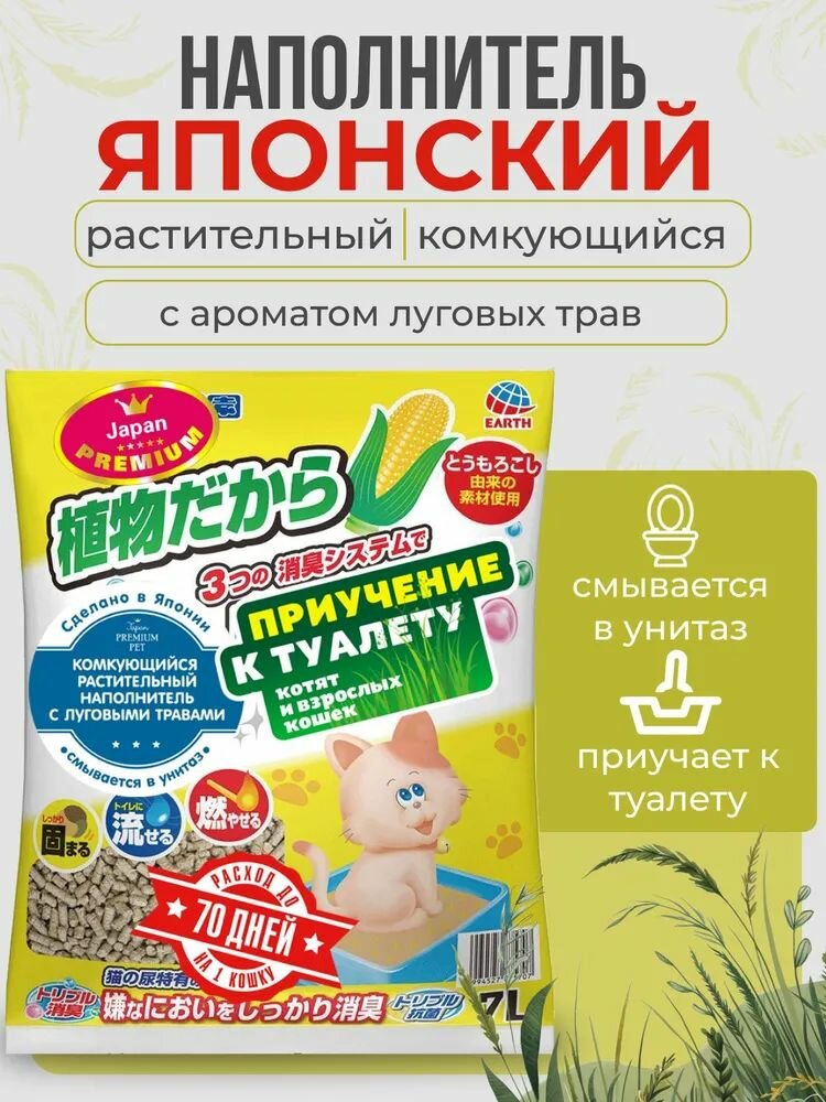 Hаполнитель для кошачьего туалета Japan Premium Pet комкующийся с луговыми травами, для приучения котят к туалету, 7 л