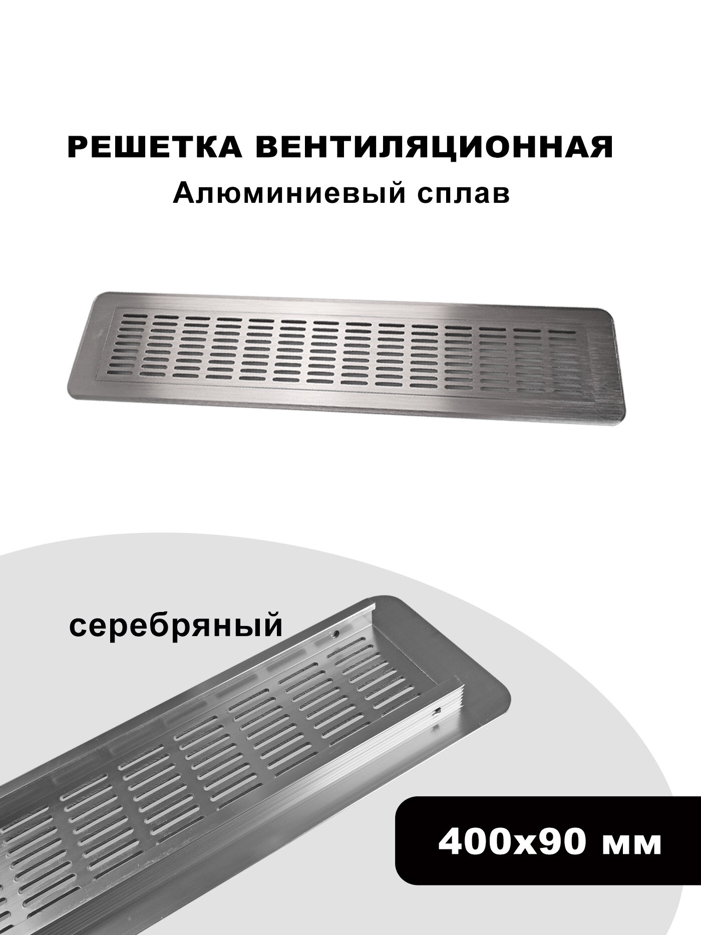 Решетка вентиляционная, анодированная, для корпусной мебели, встраиваемая, 400x90 мм