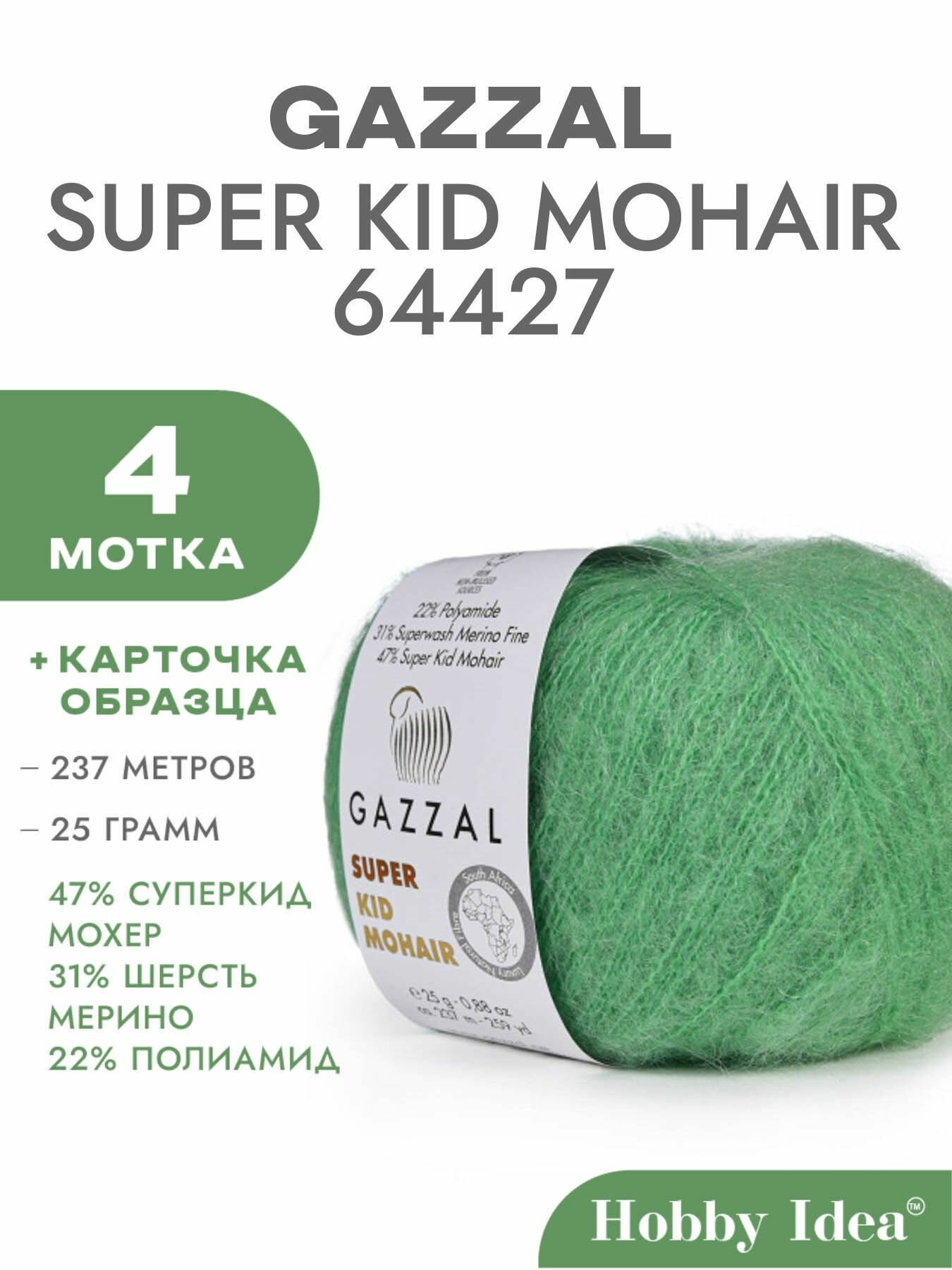 Пряжа Gazzal Super Kid Mohair 64427 Светло-зелёный 4 мотка (Мохер для вязания Газзал Супер Кид Мохер)