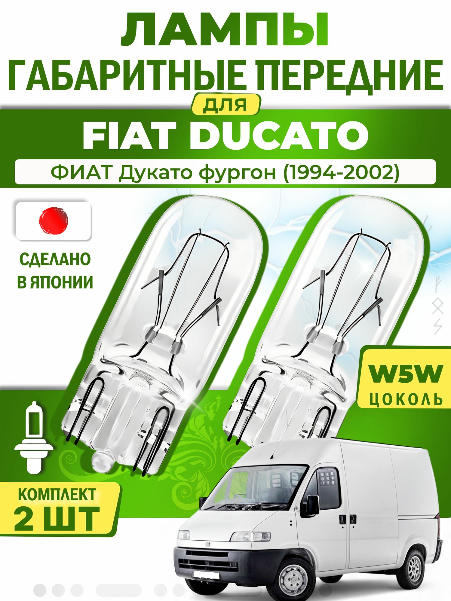 Японские лампы габаритные передние для FIAT DUCATO Van / фиат Дукато фургон (1994-2002), W5W (комплект 2шт) LYNXauto