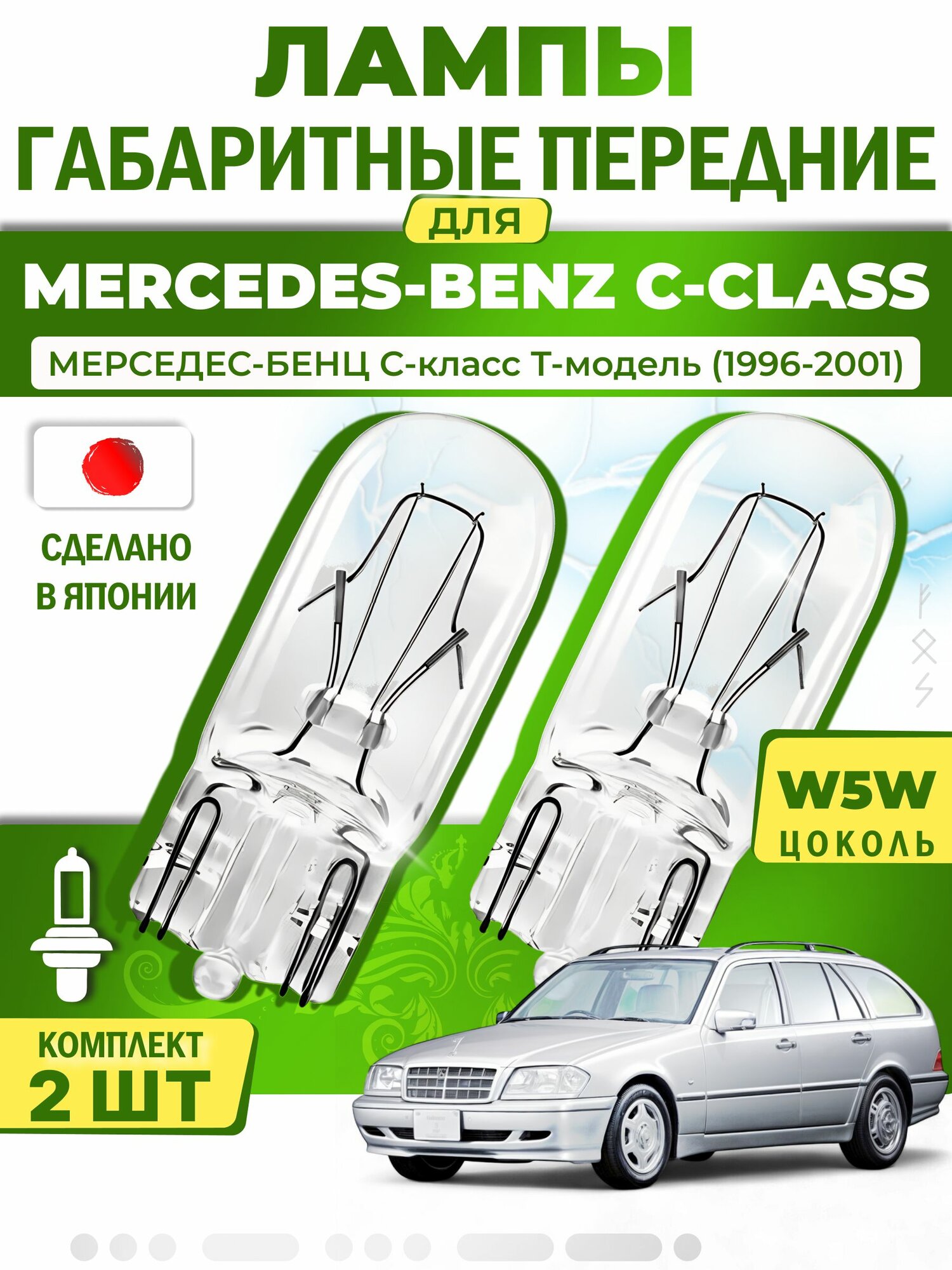 Японские лампы габаритные передние для MERCEDES-BENZ C-CLASS T-Model / мерседес-бенц С-класс Т-модель (1996-2001), W5W (комплект 2шт) LYNXauto