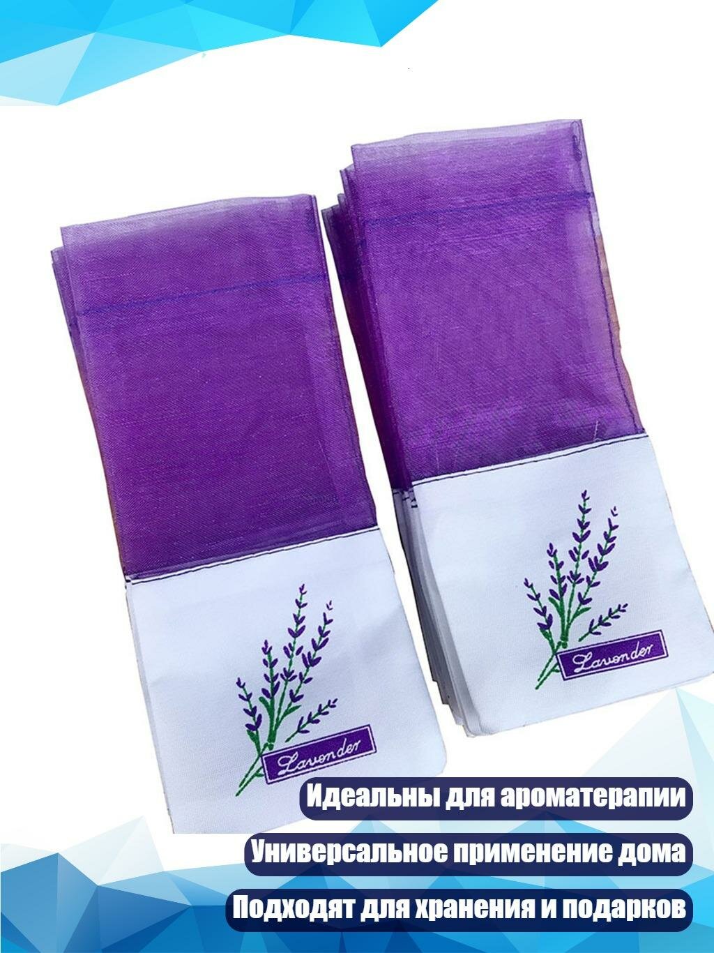 Мешочки для сухих цветков лаванды, 20 шт.