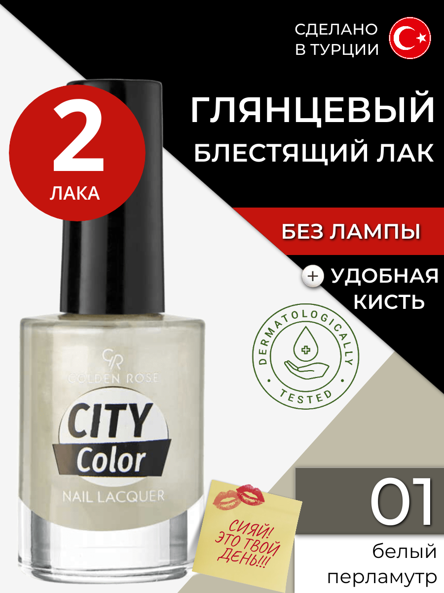 Глянцевый лак для ногтей стойкий быстросохнущий без лампы блестящий, обычный нюдовый Golden Rose City Color Nail, тон 01, набор лаков для ногтей 2 шт