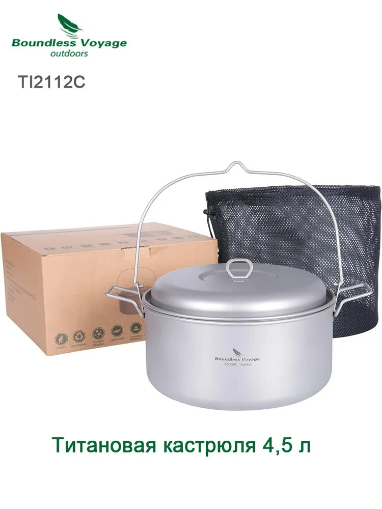 Boundless Voyage Ti2112C чистый титановый уличный пароварочный аппарат 4,5 л походный горшок большой емкости набор горшков