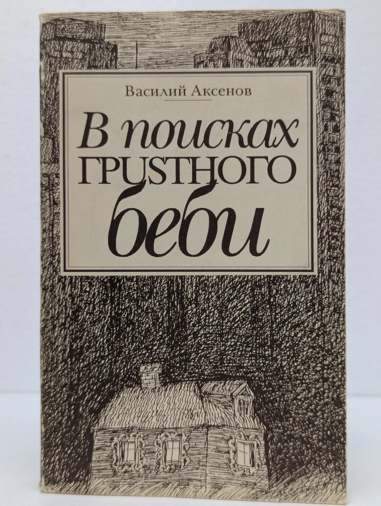 В поисках грустного беби. Две книги об Америке Аксенов Василий Павлович 1992