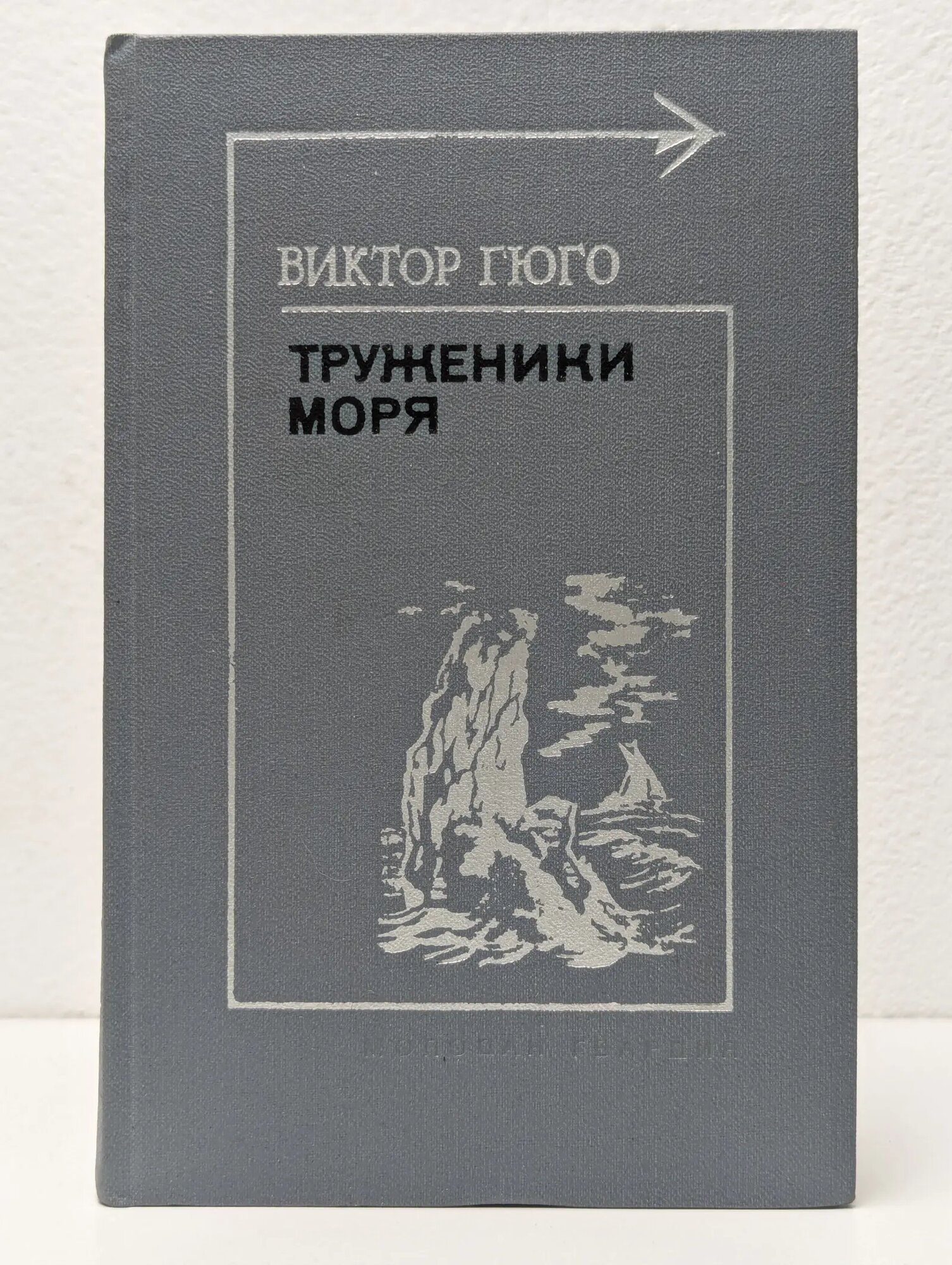 Труженики моря Гюго Виктор Мари 1977