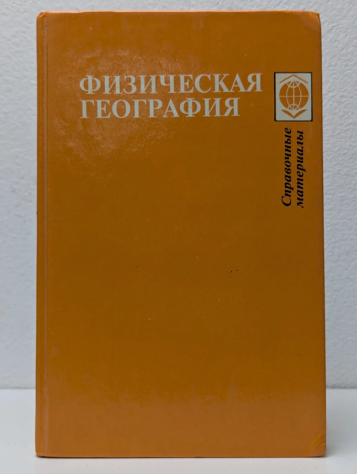 Физическая география. Справочные материалы Берлянт Александр Михайлович, Душин И. В, Неклюкова Нина Петровна, Раковская Эльвира Мечиславна 1994