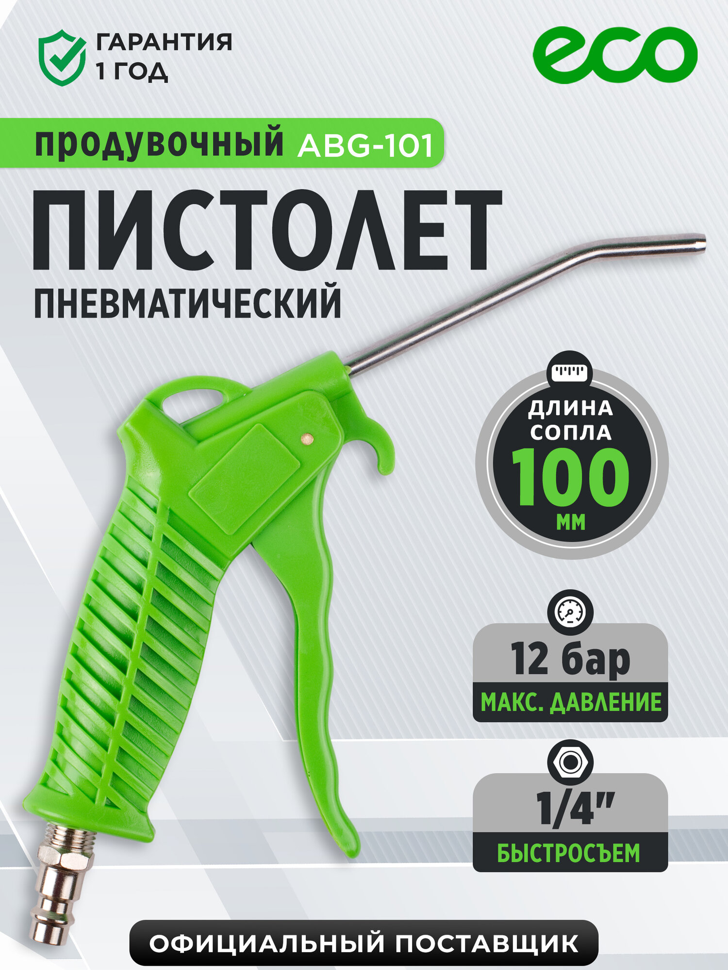Пневмопистолет продувочный с удлиненным соплом 100 мм ECO ABG-101
