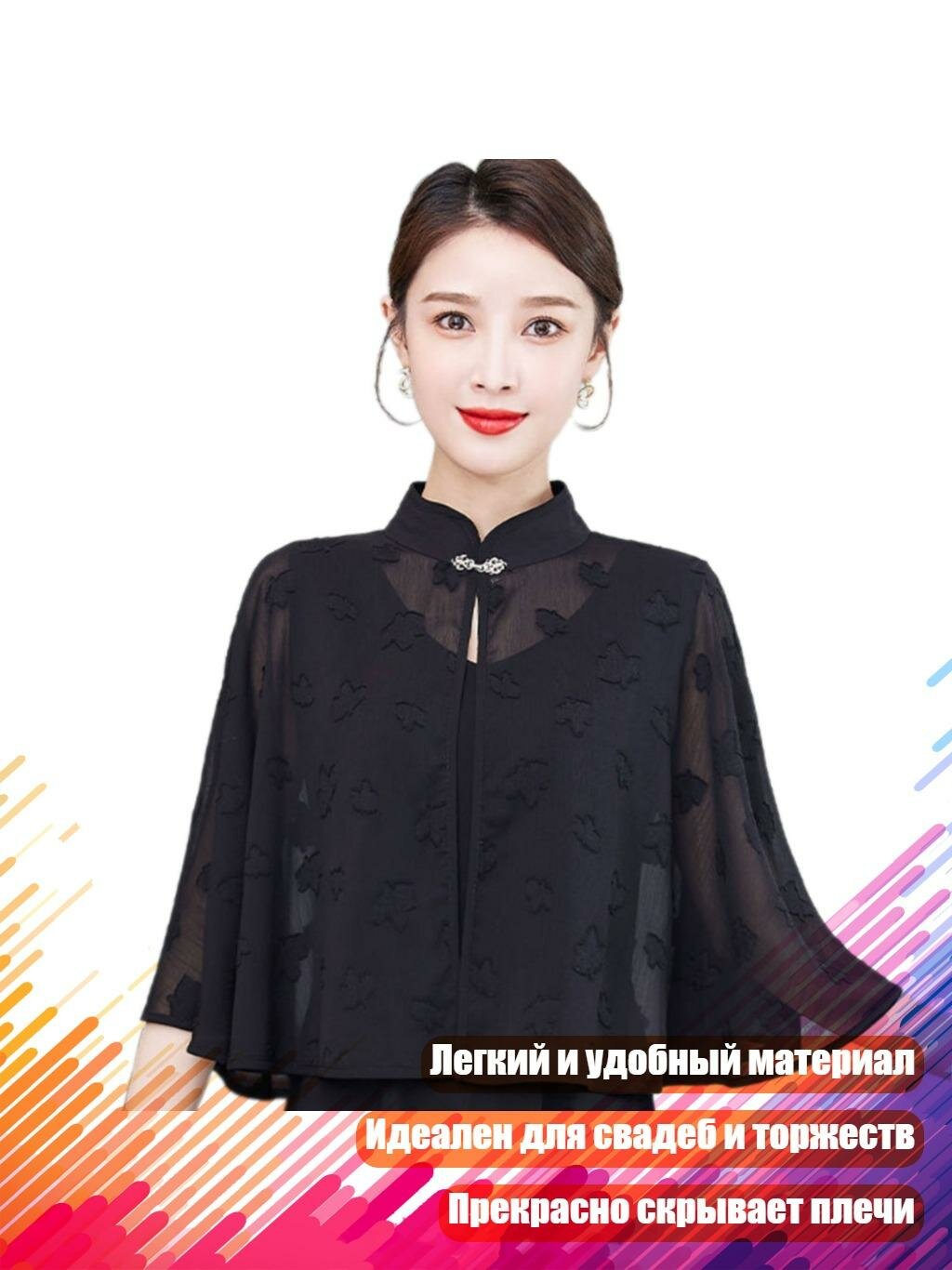 Шифоновый шарф-накидка для ципао, Черный