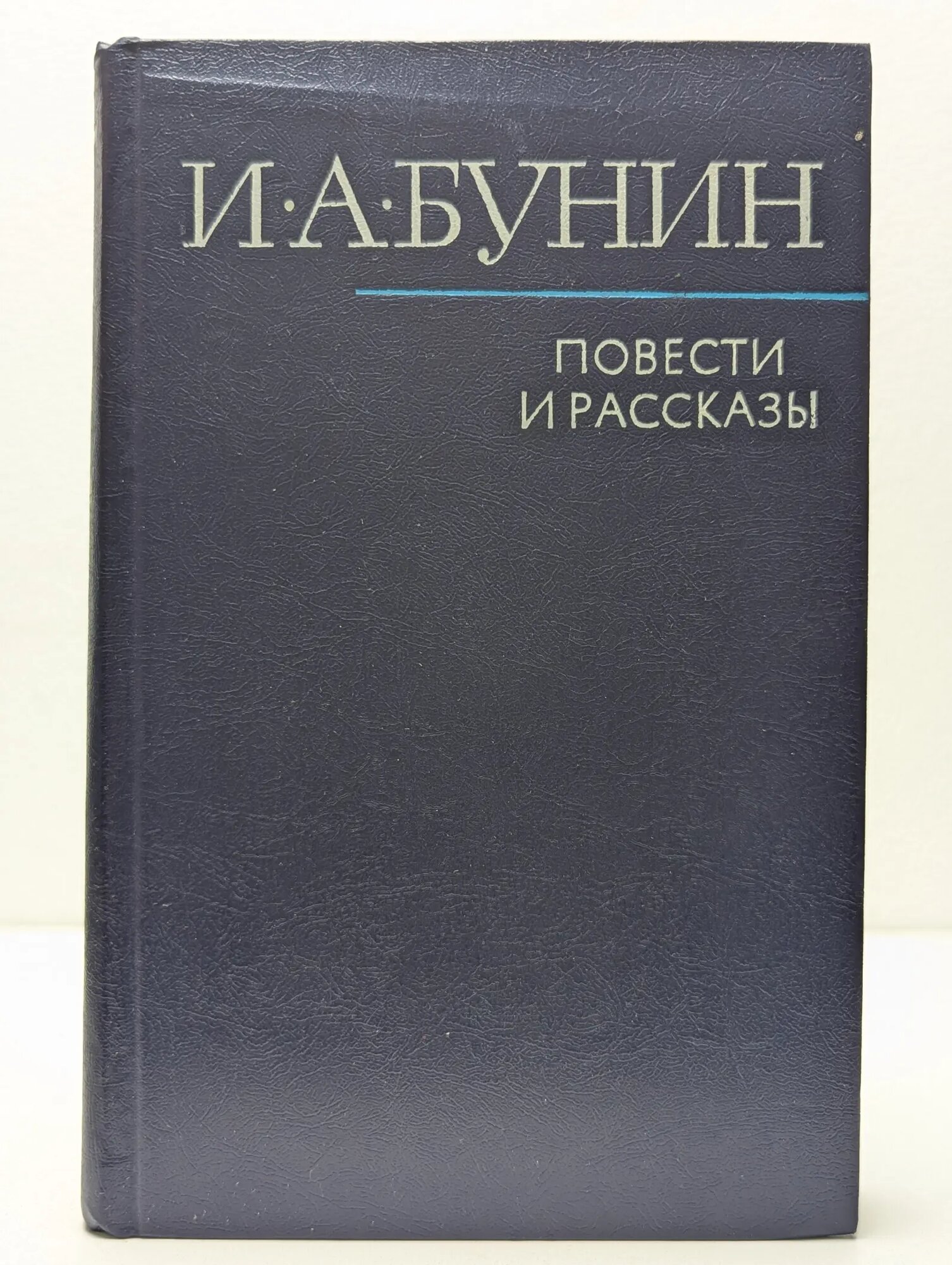 И. А. Бунин. Повести и рассказы Бунин Иван Алексеевич 1982