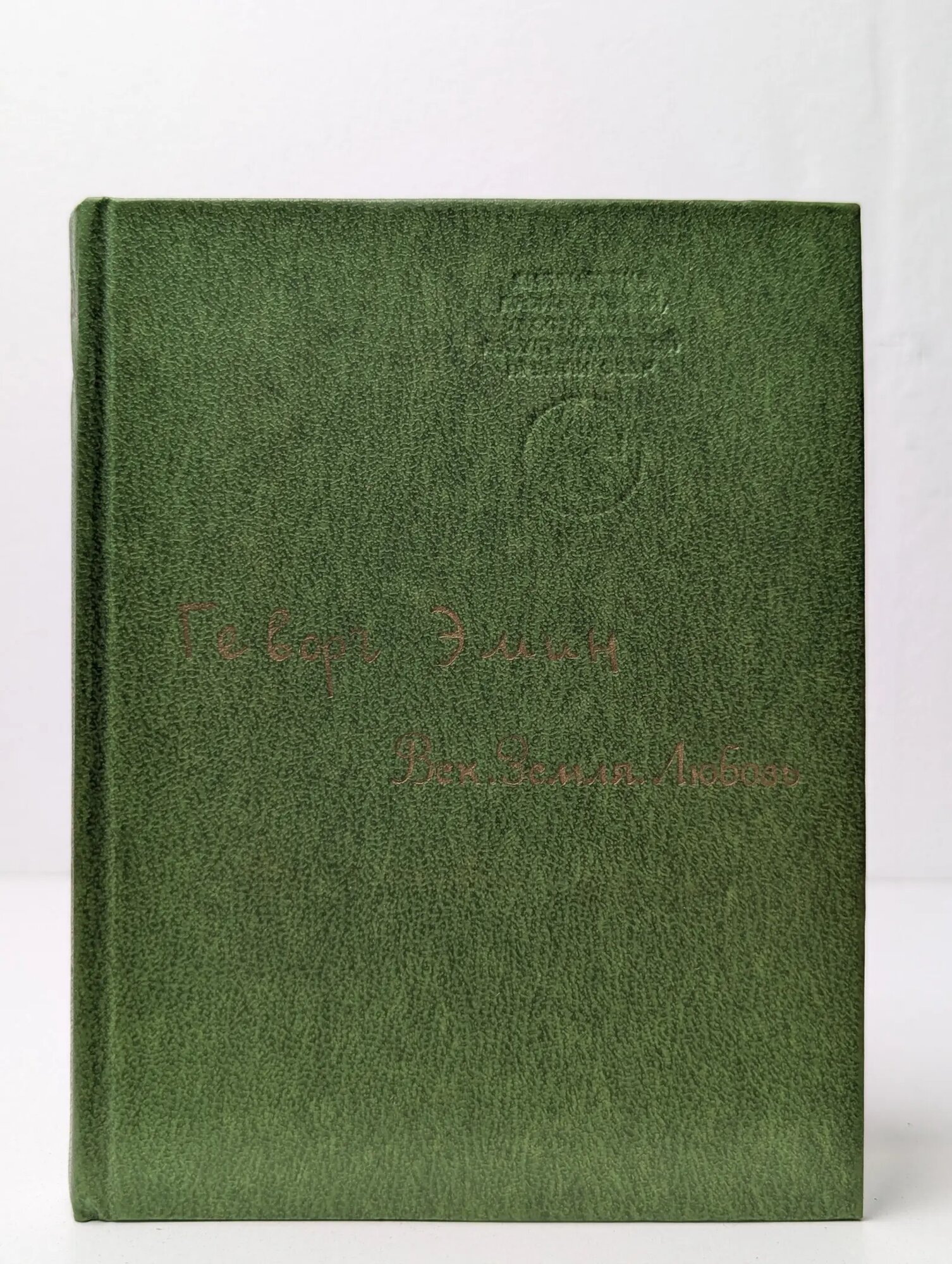 Век. Земля. Любовь Эмин Геворг 1979