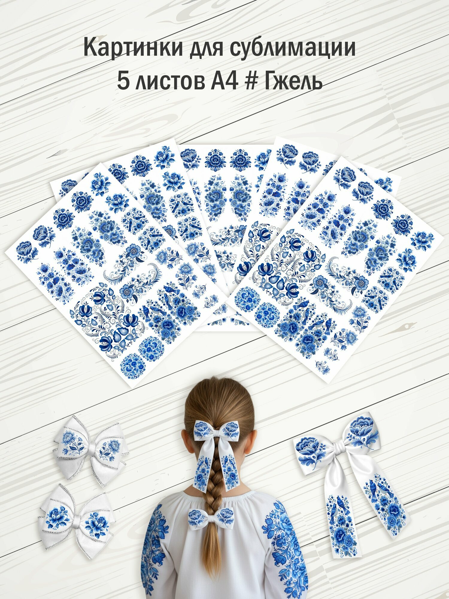 Картинки для сублимации. 5 листов А4. "Гжель"