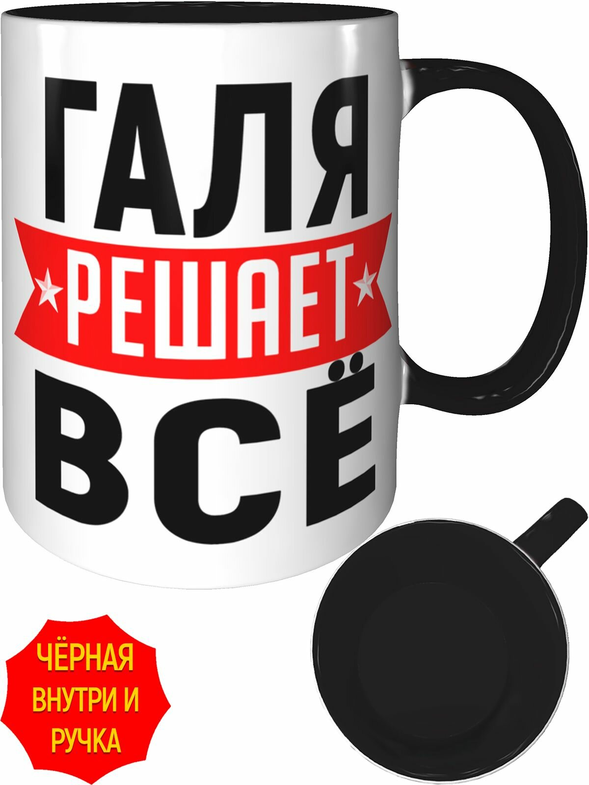 Кружка Галя решает всё - с черной ручкой и черная внутри, керамическая, объем 330 мл.