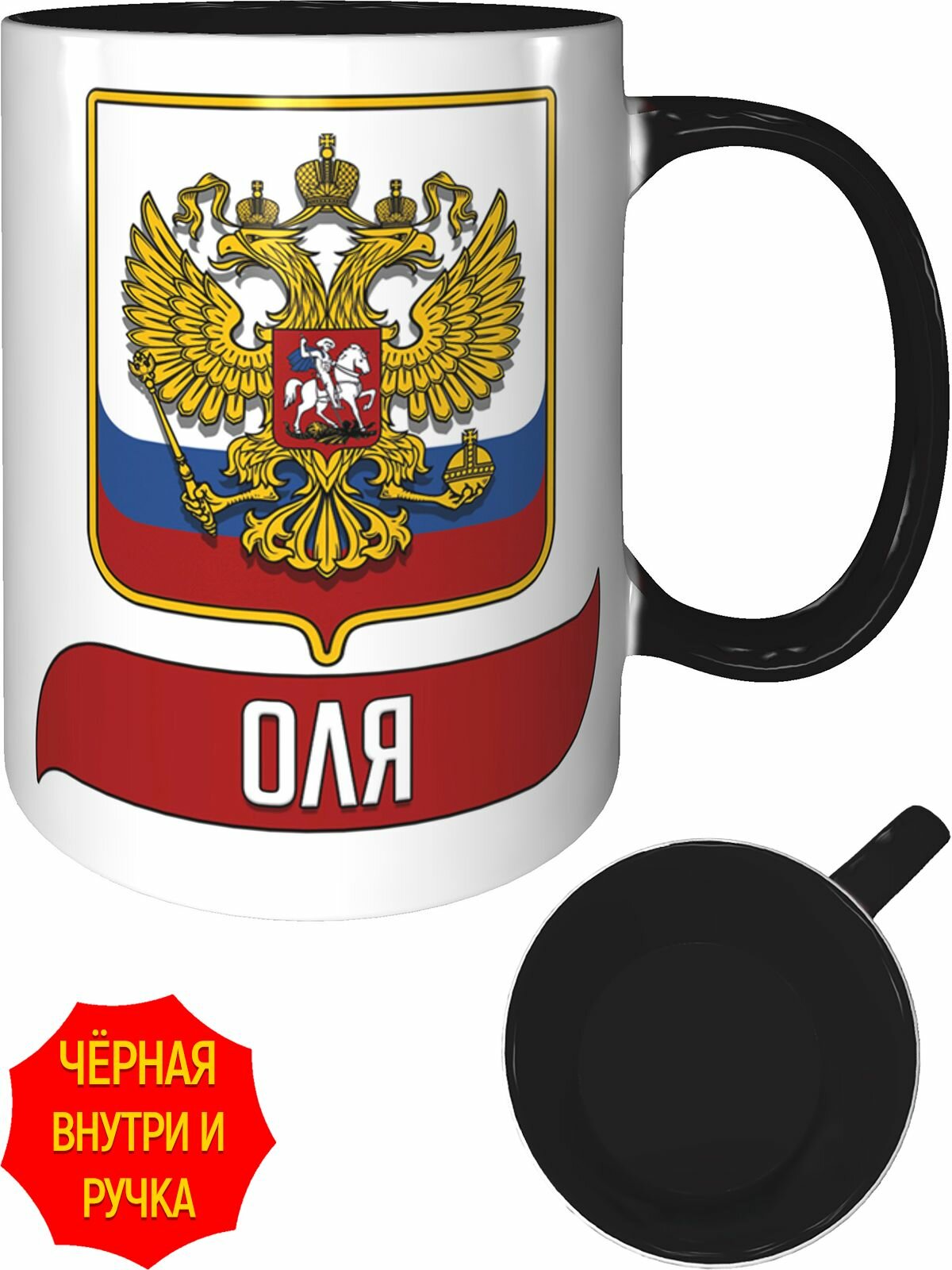 Кружка Оля Герб и Флаг России - внутри и ручка чёрная, керамическая, объем 330 мл.