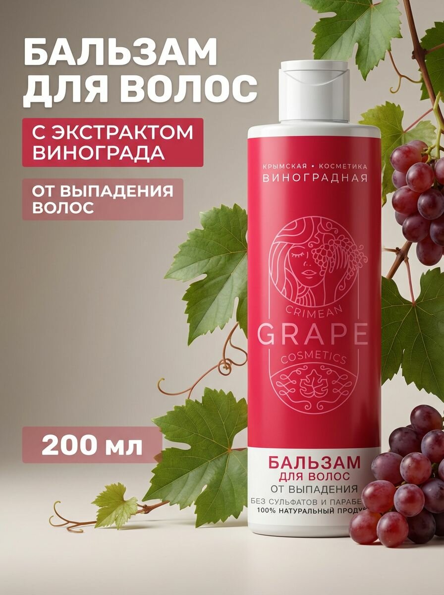 Бальзам для волос от выпадения Виноградная натуральная без сульфатов и парабенов для укрепления и роста, 200 мл