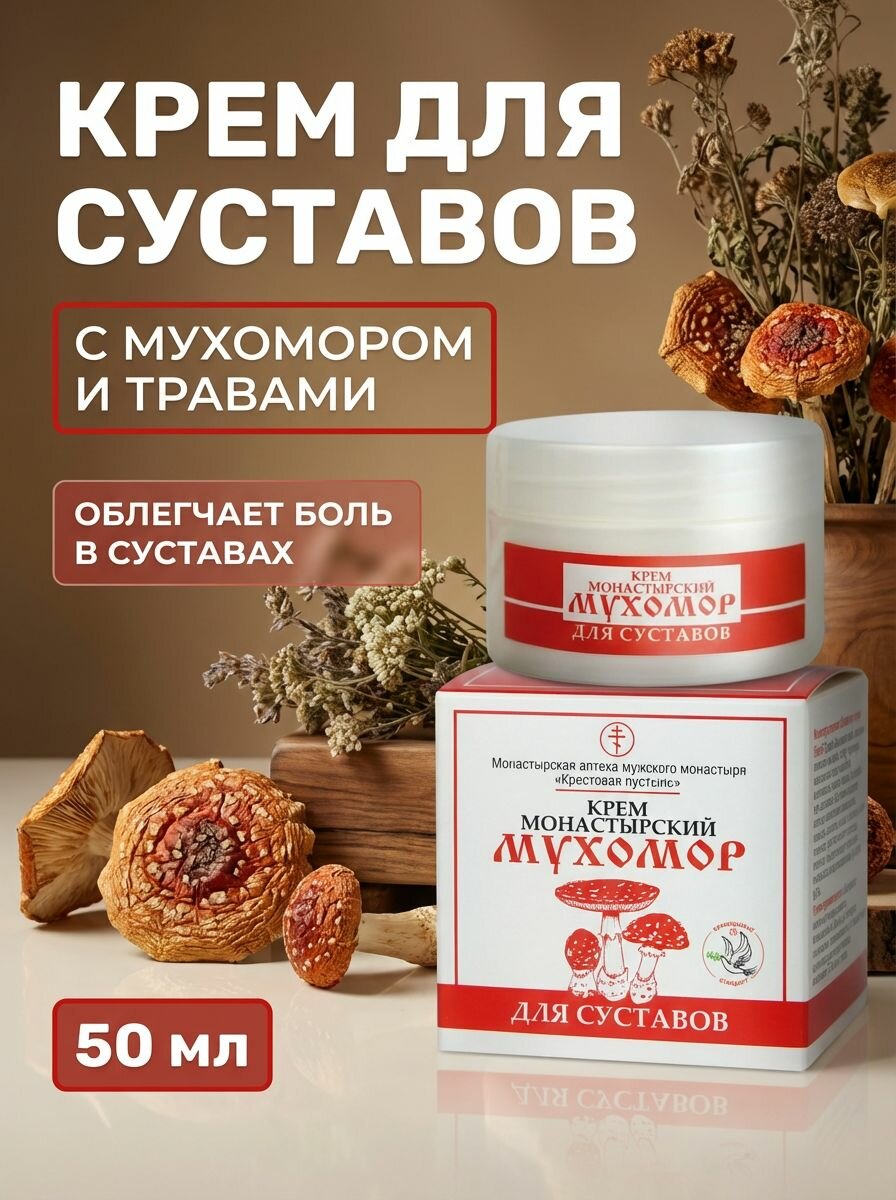 Крем для суставов Монастырский мухомор Солох-Аул обезболивающий противовоспалительный согревающий 50 мл