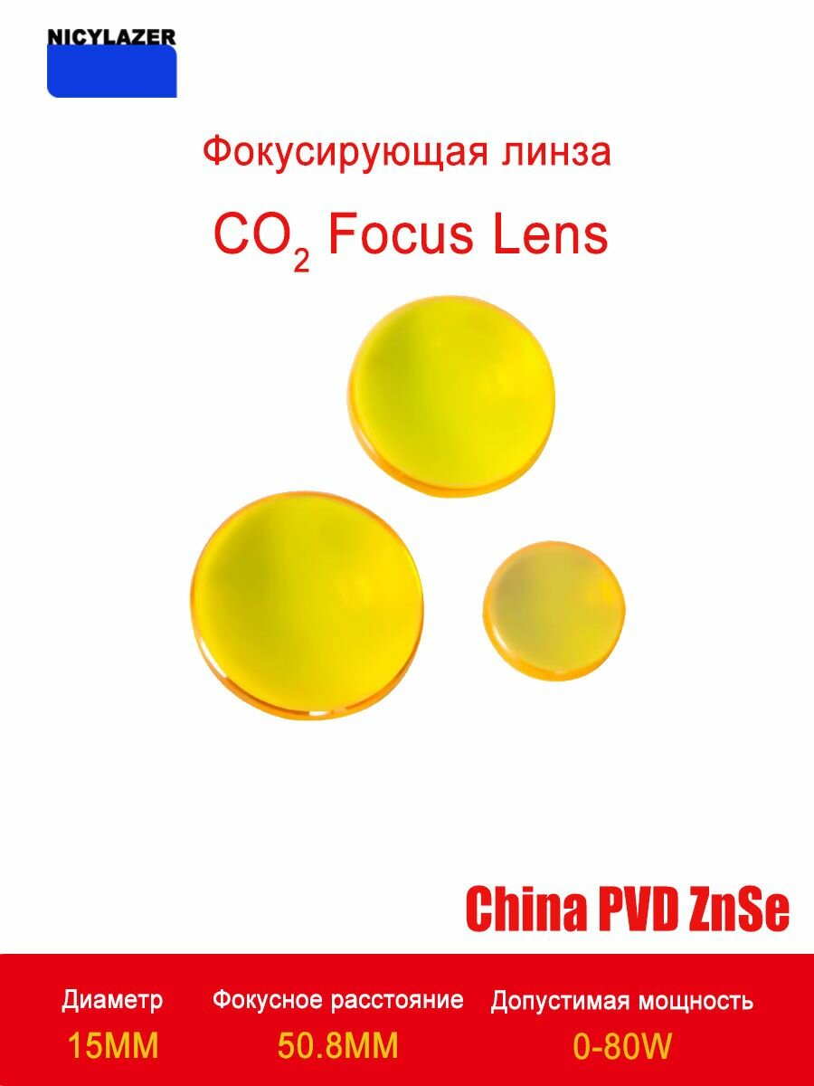 Высокоточная CO2 линза из селенида цинка 15 мм с фокусом 50.8 мм для лазерной резки и гравировки 1 шт