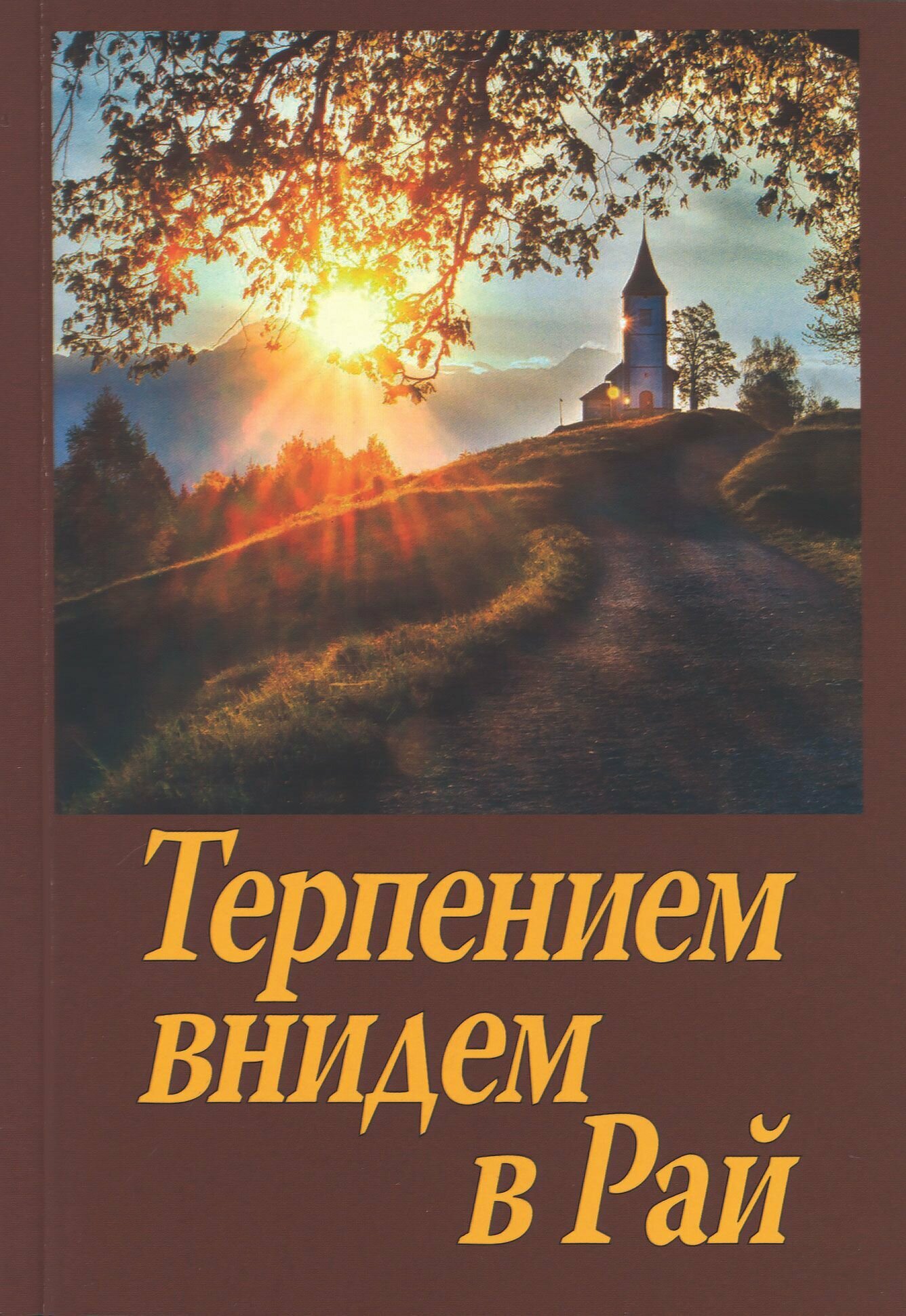 Терпением внидем в Рай (Данилов мужской м.)