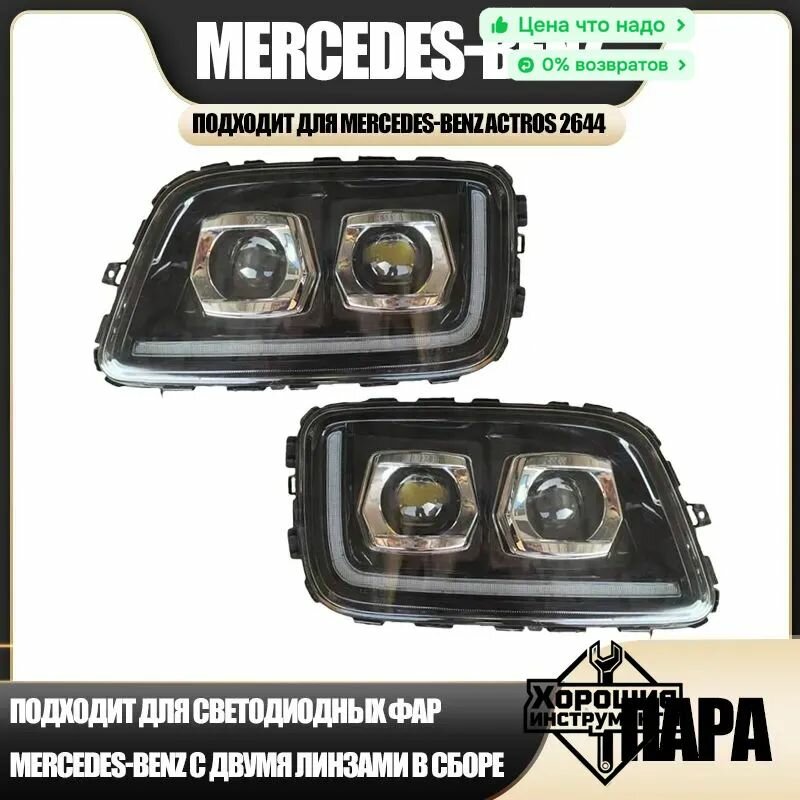 OPPSPORTS Фара автомобильная, Светодиодная, 2 шт, арт. Mercedes-Benz ACTROS 2644 MPS Двойная линза LED-1