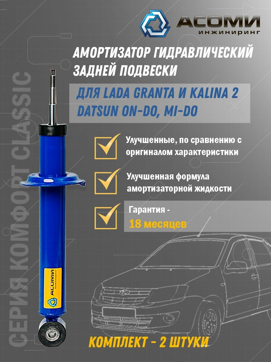 Комплект амортизаторов задних гидравлических (масло) ВАЗ/ лада Гранта 2190; 2191; Лифтбек/ Калина 2- 2192; 2194/ Датсун/ Datsun on-DO и mi-DO