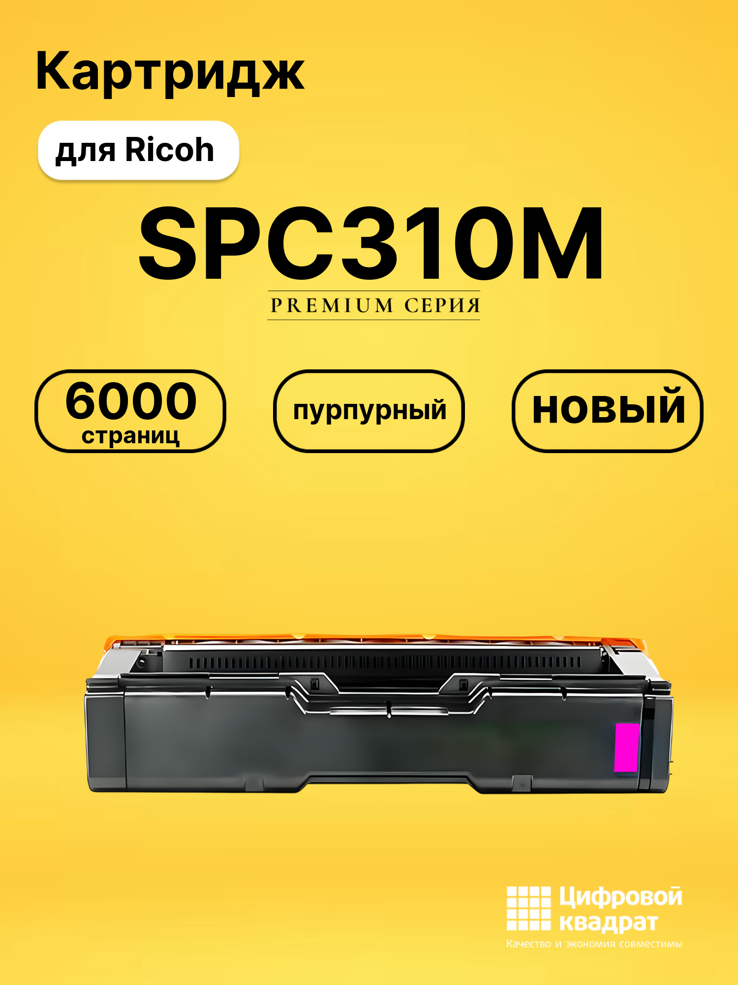 Картридж SPC310M для принтеров Ricoh 232, 242, 310, 311, 312, 320, SPC231 пурпурный