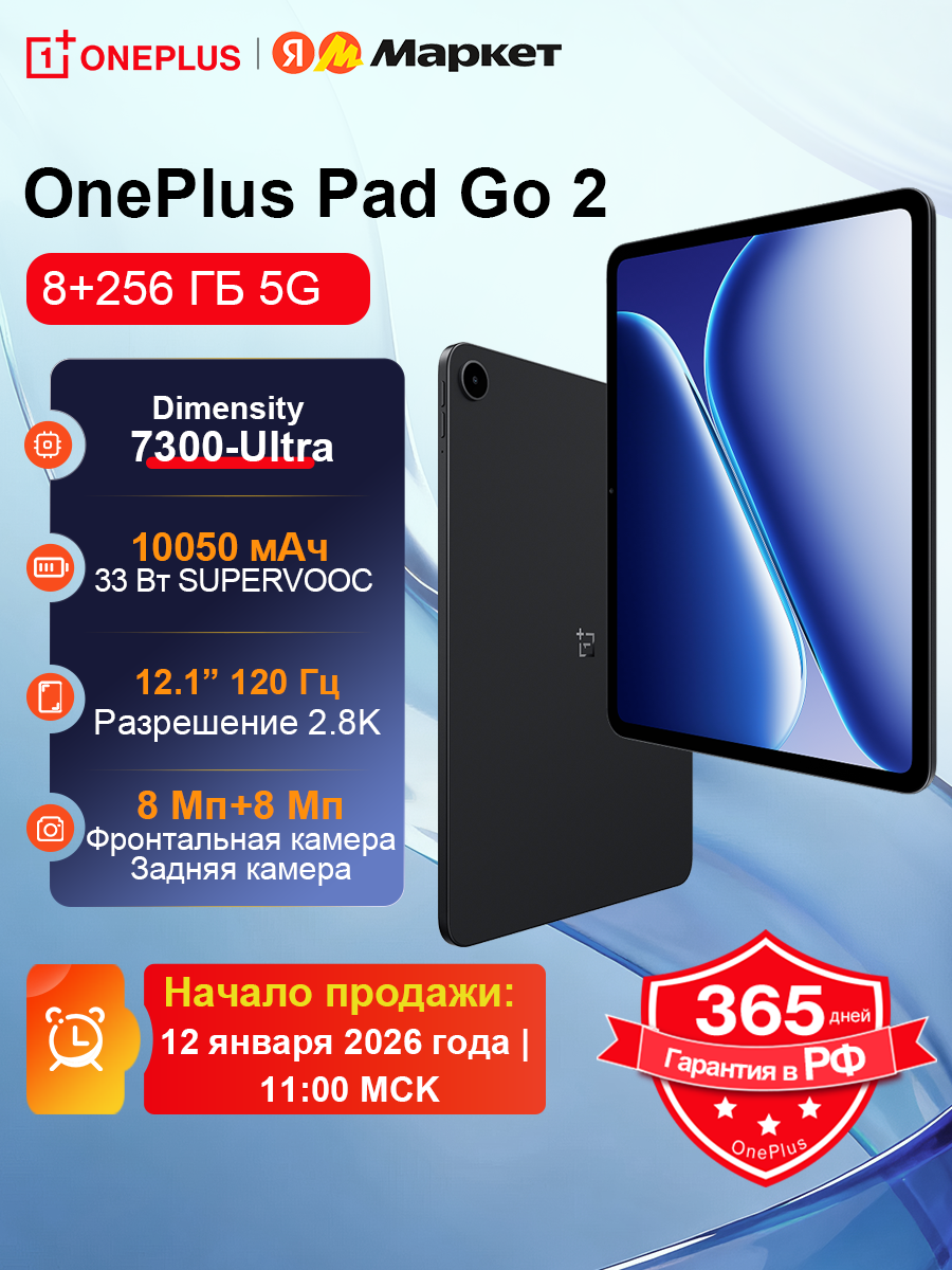 Планшет OnePlus Pad Go 2 12.1", 8/256 ГБ 5G, 10050mAh, Dimensity 7300-Ultra, Global Черный, Время начала продаж: 12 января 2026 года, 11:00 MCK