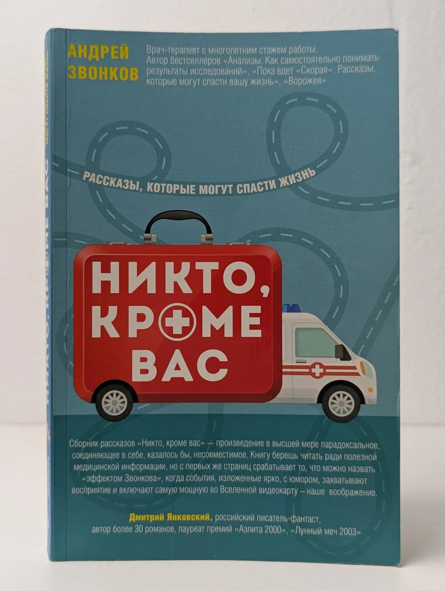 Никто, кроме вас. Рассказы, которые могут спасти жизнь Звонков Андрей Леонидович 2017