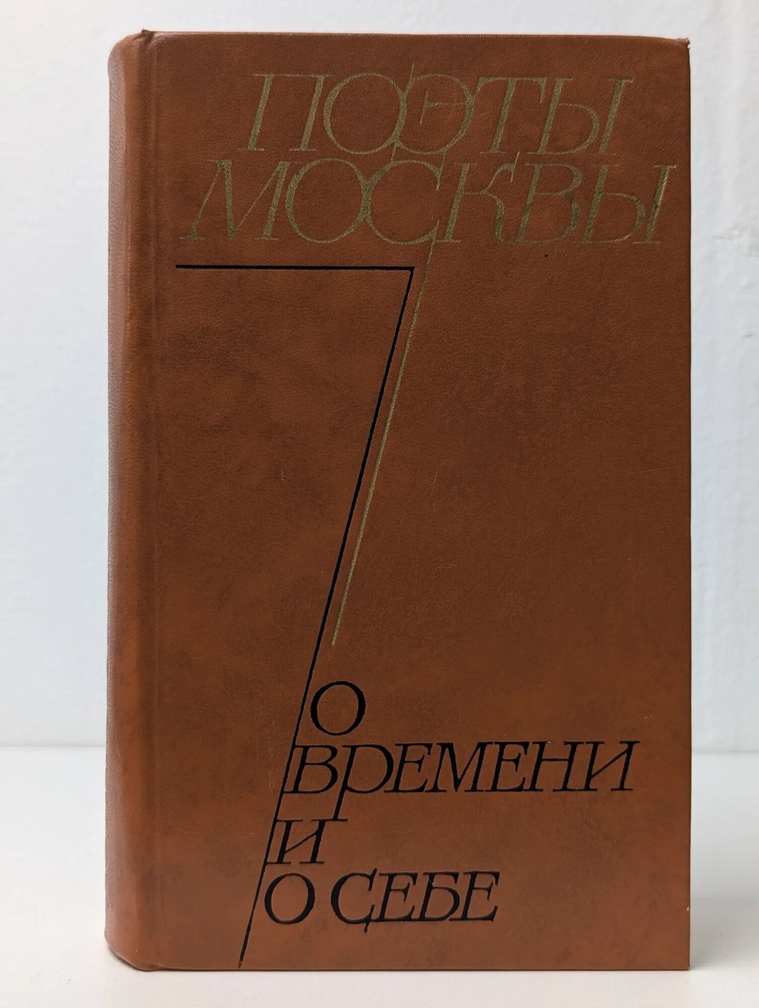 Поэты Москвы. О времени и о себе Сборник 1974