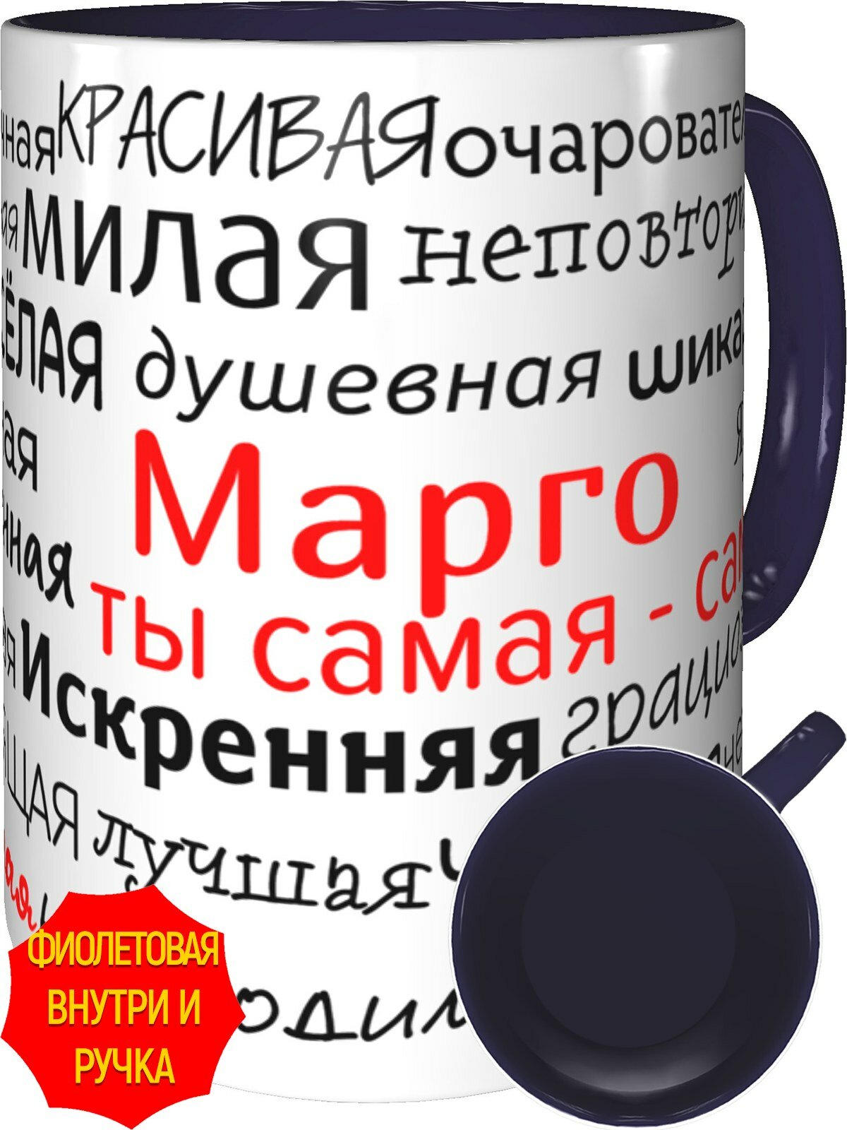 Кружка комплименты Марго ты самая самая - внутри и ручка фиолетовая, керамическая, объем 330 мл.