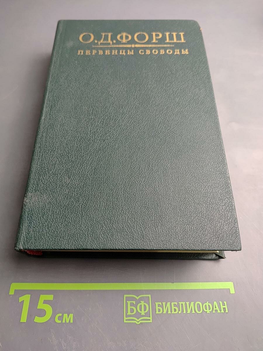 Первенцы Свободы. Рассказы