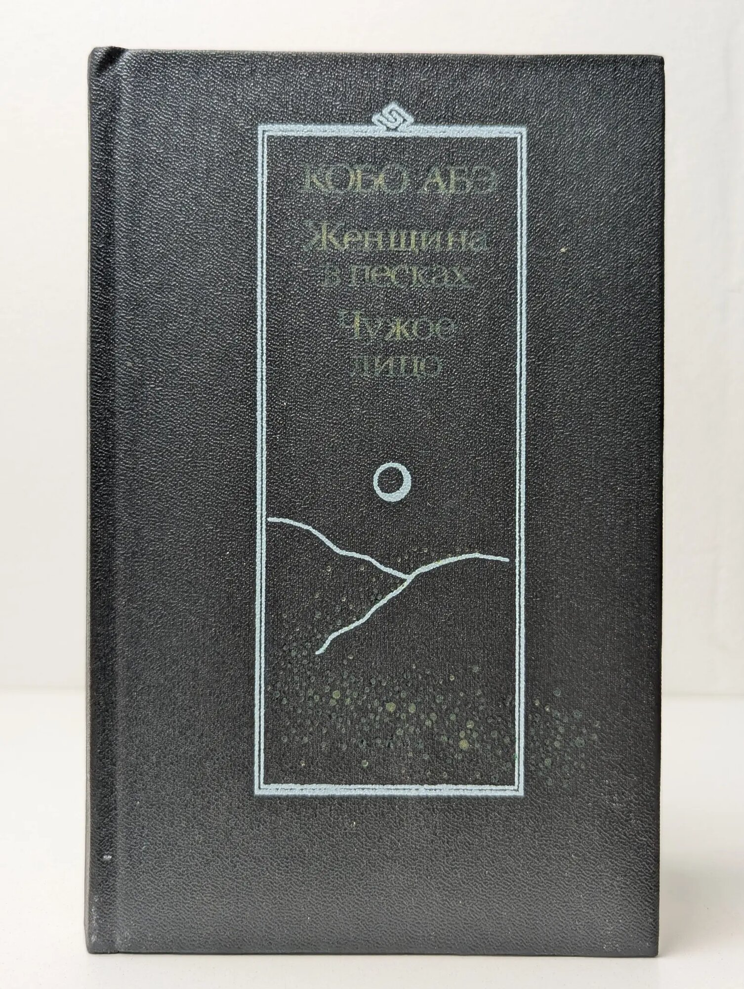 Женщина в песках. Чужое лицо Кобо Абэ 1988