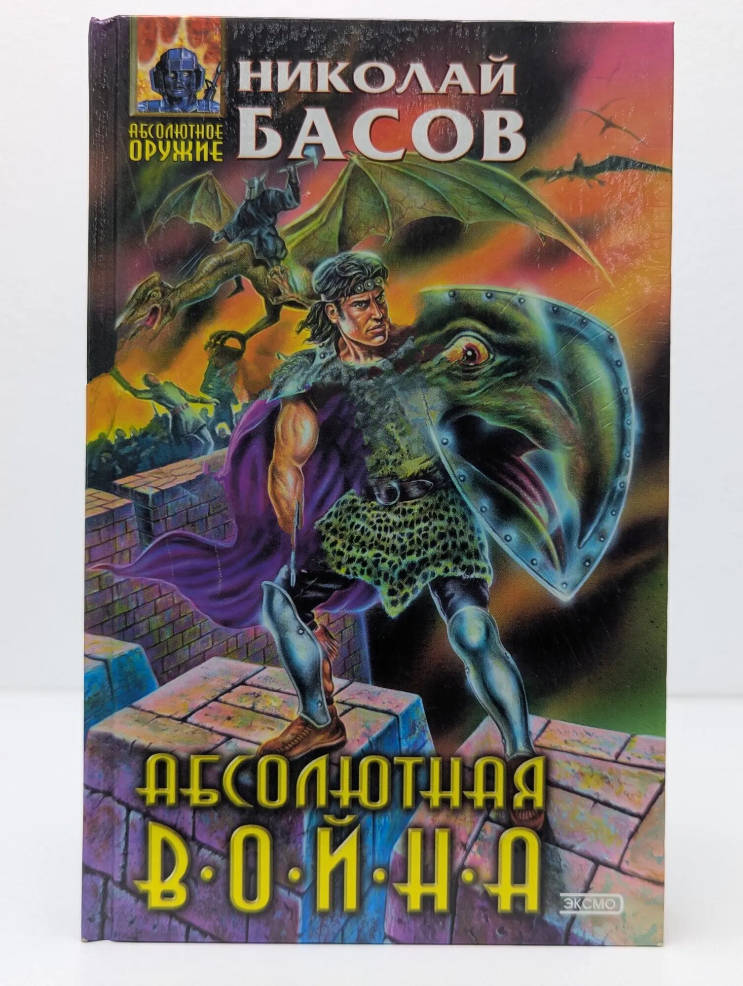 Абсолютная война Басов Николай Владленович 2002