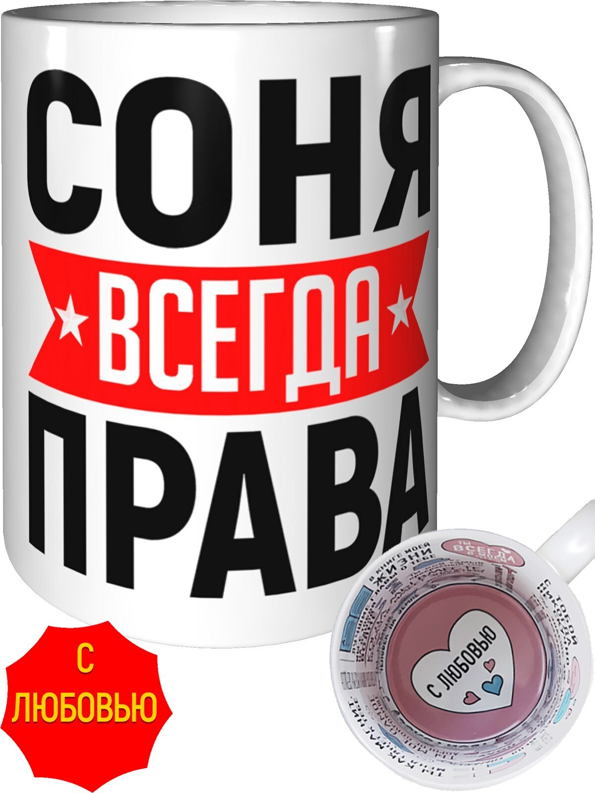 Кружка Соня всегда права - с любовью внутри, керамическая, объем 330 мл.