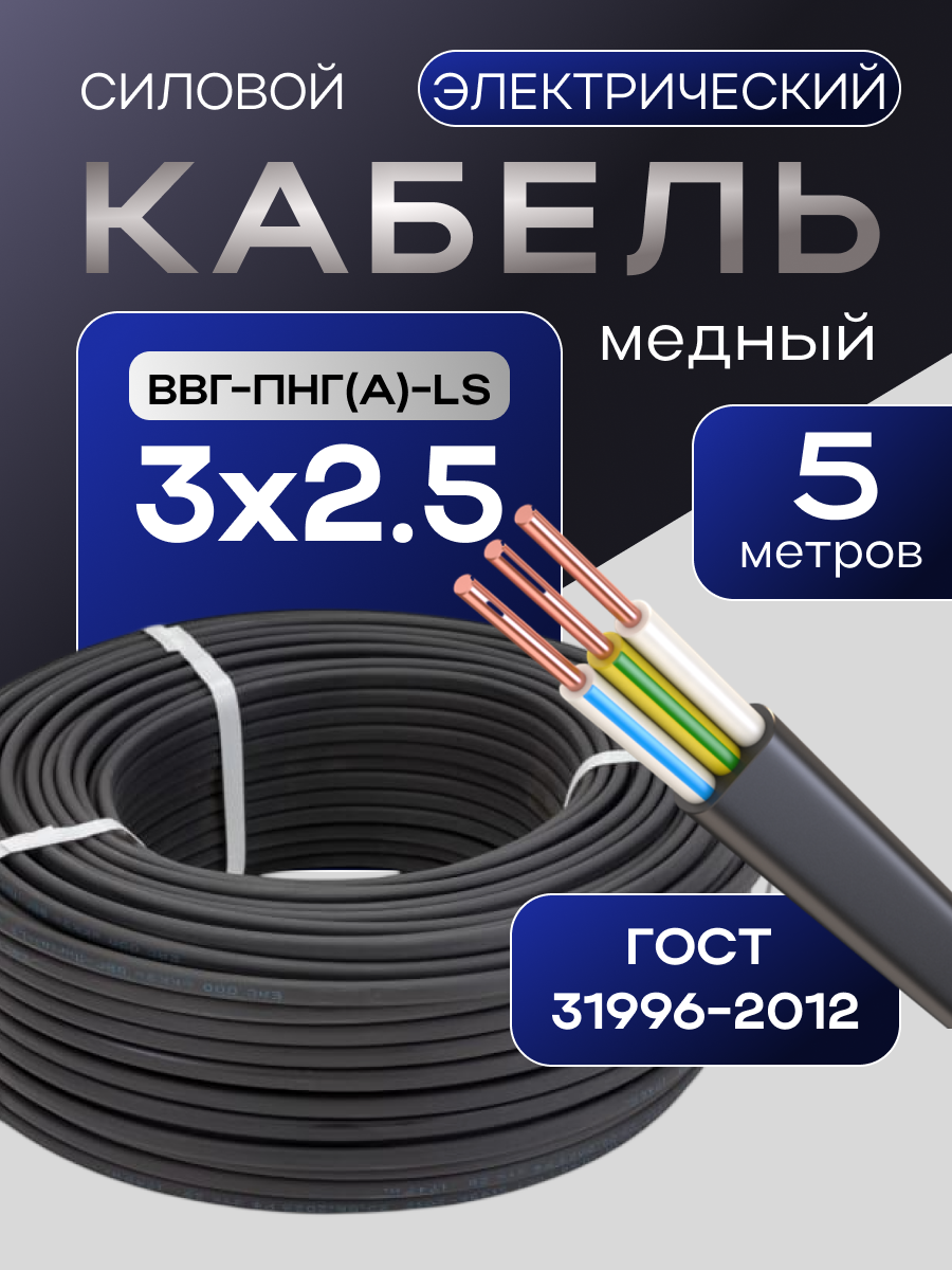 Кабель ГОСТ 3*2,5мм2 (5 метров) электрический ВВГ-Пнг(А)-LS Трёхжильный силовой медный (Россия)
