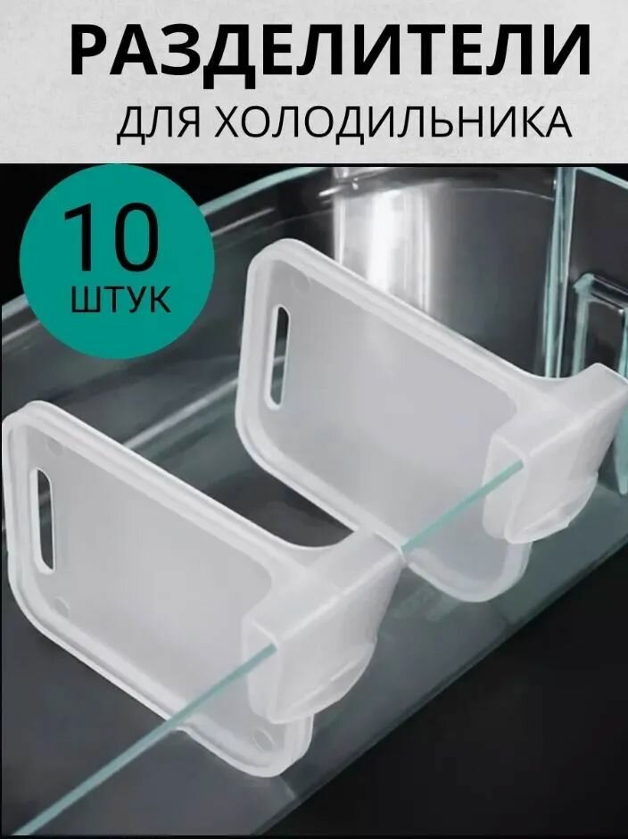Разделитель полок для дверей холодильника, разделяет на ящики для хранения, прозрачный, 10 шт.