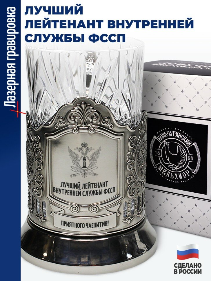 Подстаканник "Лучший лейтенант внутренней службы фссп" со стаканом