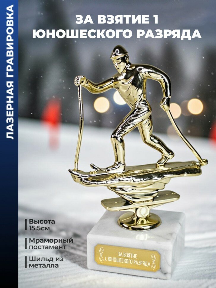 Статуэтка Лыжный Кросс "За взятие 1 юношеского разряда"
